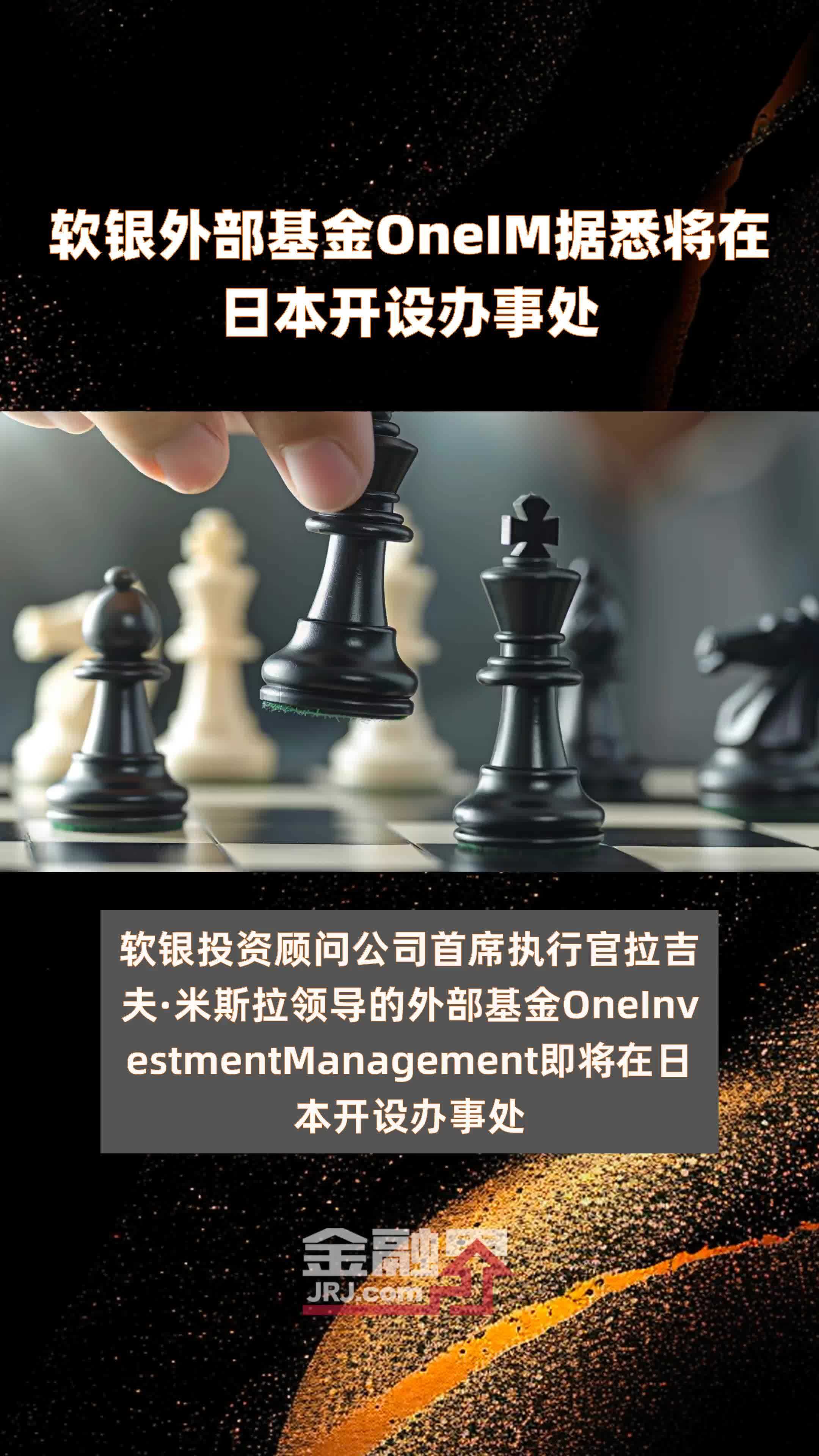 软银外部基金OneIM据悉将在日本开设办事处|快报_凤凰网视频_凤凰网