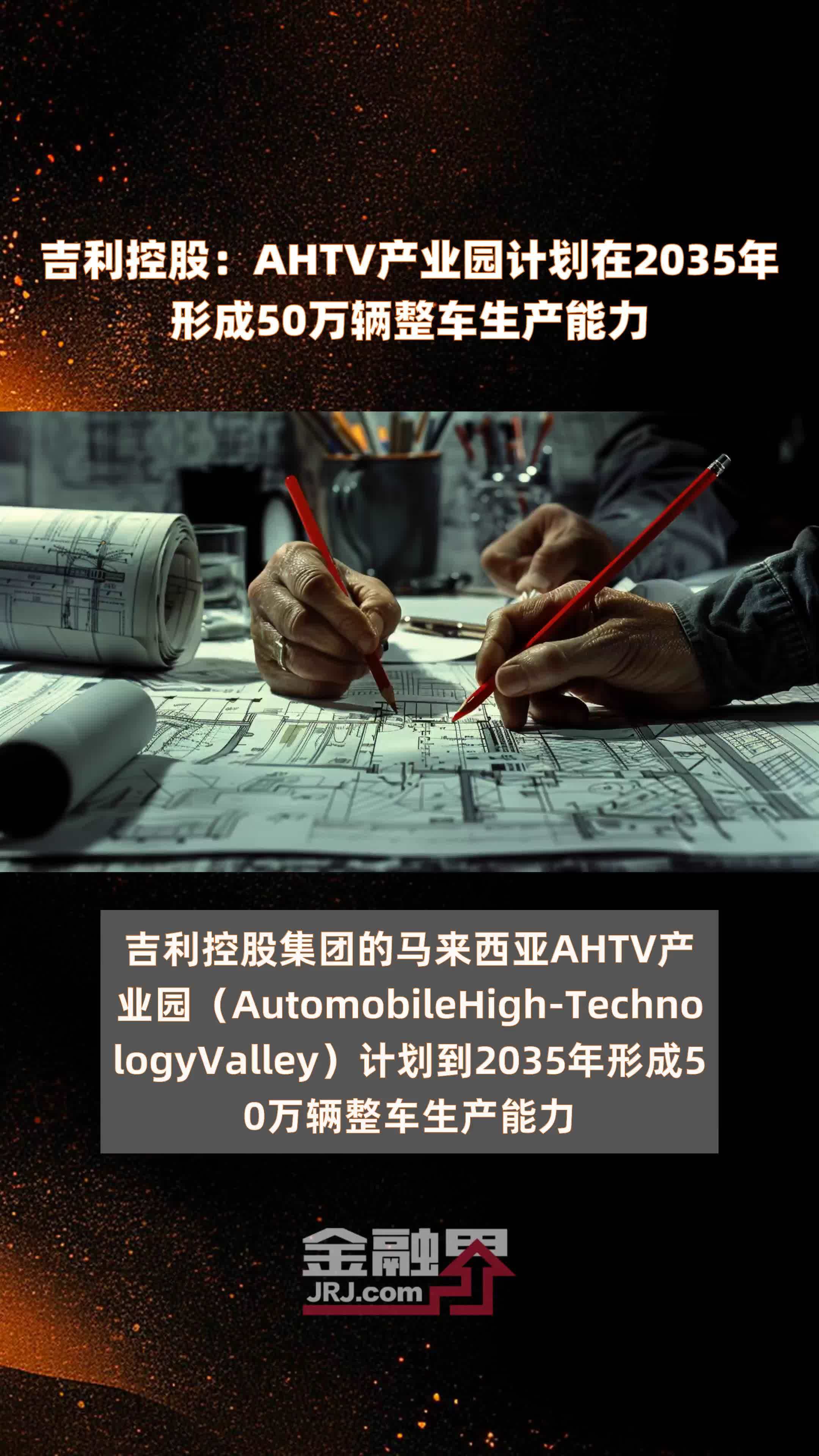 吉利控股：AHTV产业园计划在2035年形成50万辆整车生产能力 |快报_凤凰网视频_凤凰网