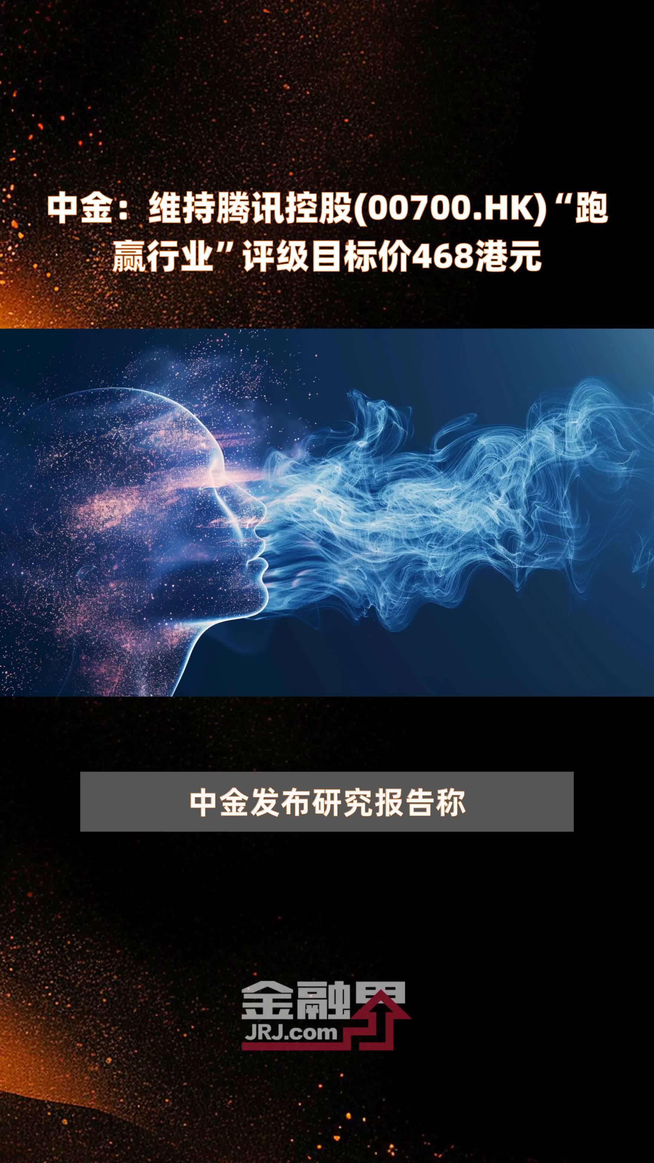 中金：维持腾讯控股(00700.HK)“跑赢行业”评级目标价468港元 |快报_凤凰网视频_凤凰网