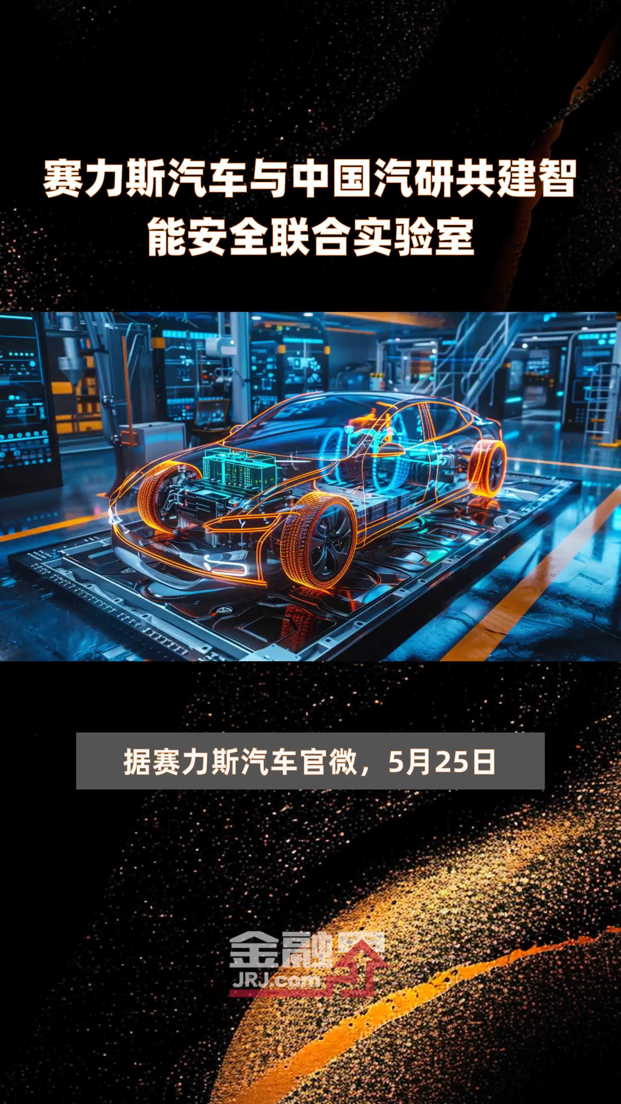 赛力斯汽车与中国汽研共建智能安全联合实验室 快报 凤凰网视频 凤凰网