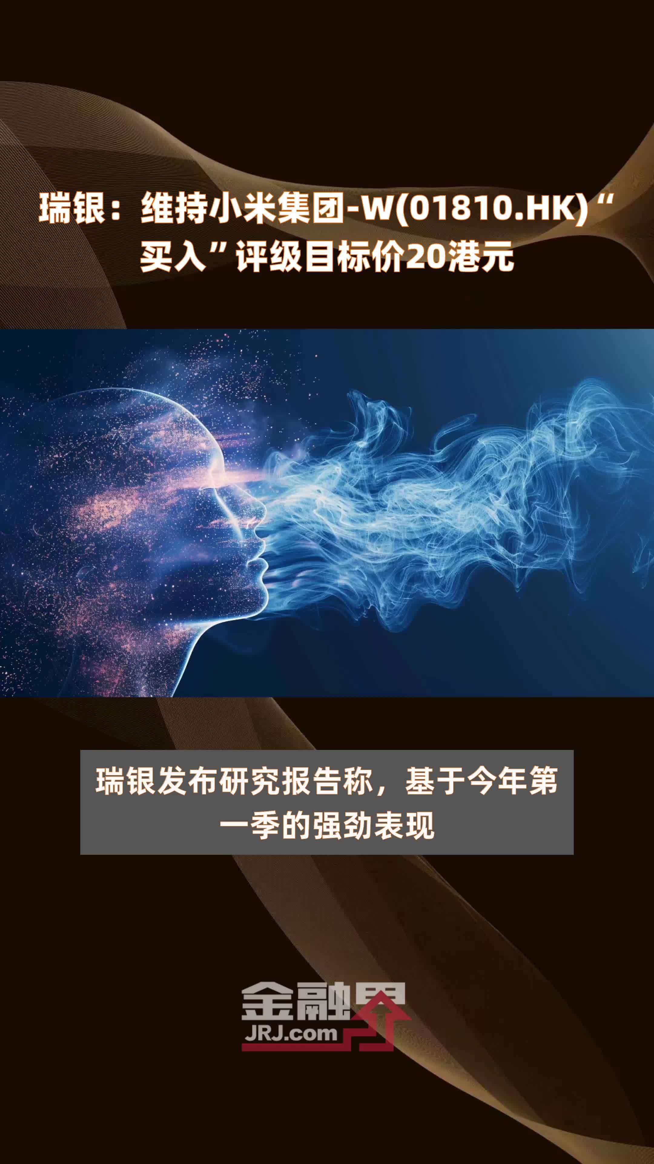 瑞银：维持小米集团-W(01810.HK)“买入”评级目标价20港元 |快报_凤凰网视频_凤凰网