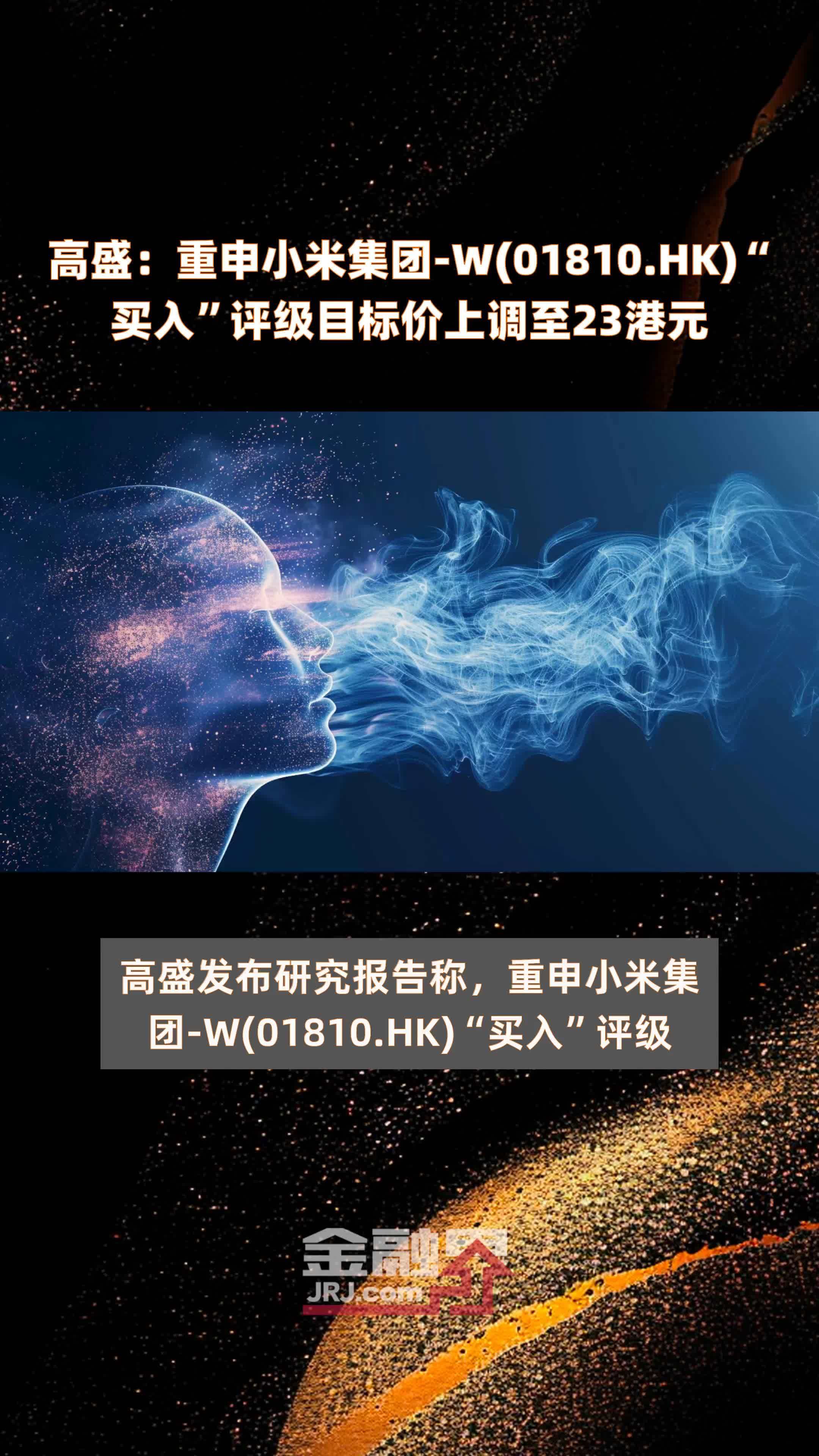 高盛：重申小米集团-W(01810.HK)“买入”评级目标价上调至23港元 |快报_凤凰网视频_凤凰网