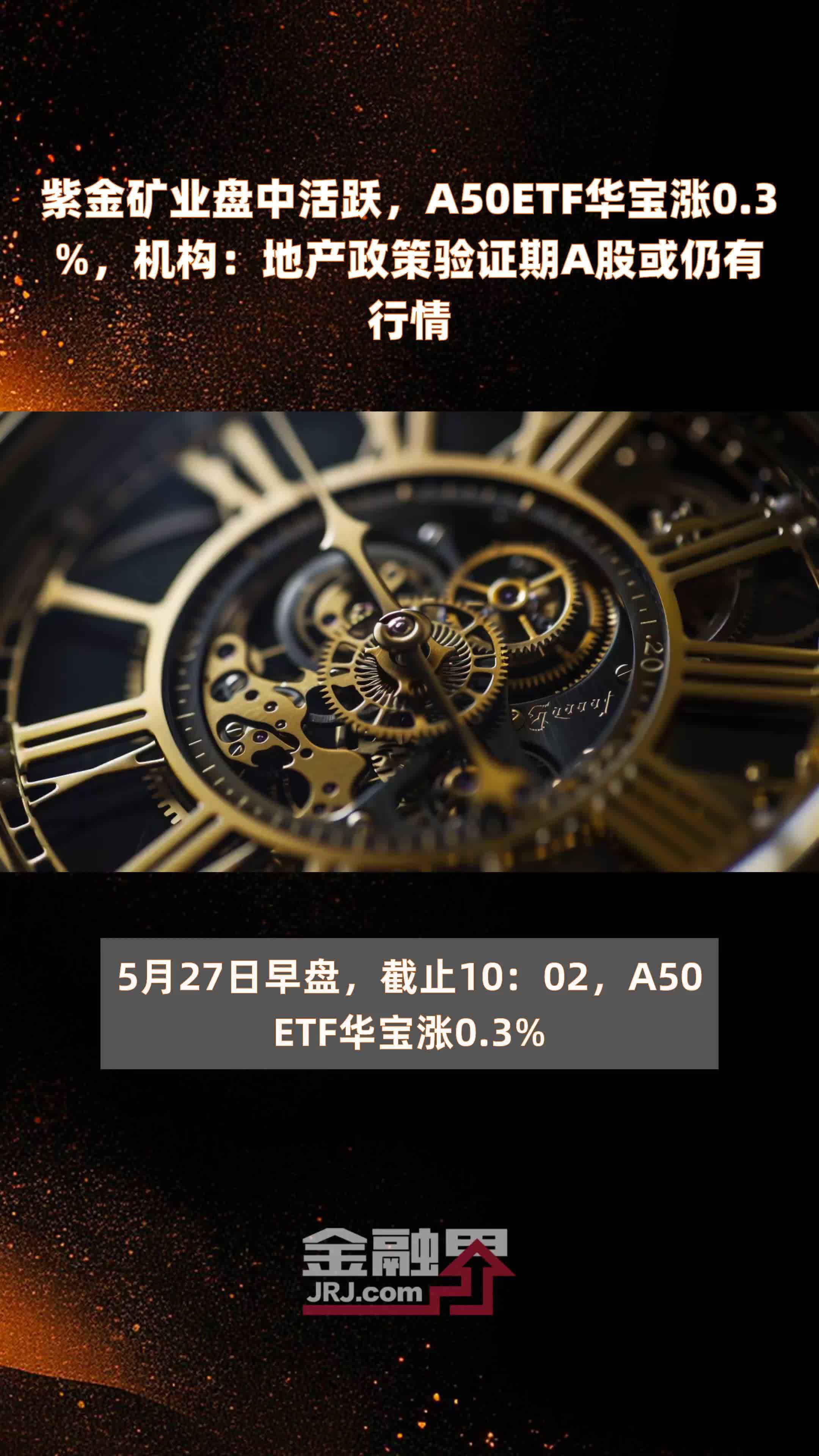 紫金矿业盘中活跃，A50ETF华宝涨0.3%，机构：地产政策验证期A股或仍有行情 |快报_凤凰网视频_凤凰网