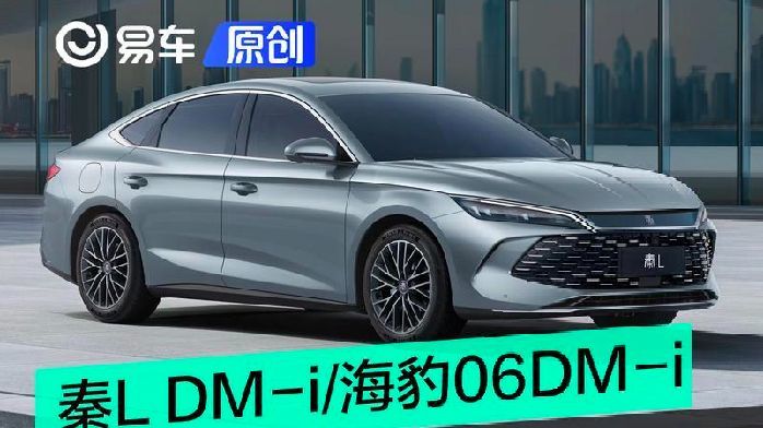 比亚迪秦L DM-i/海豹06DM-i上市 售9.98万元起_凤凰网