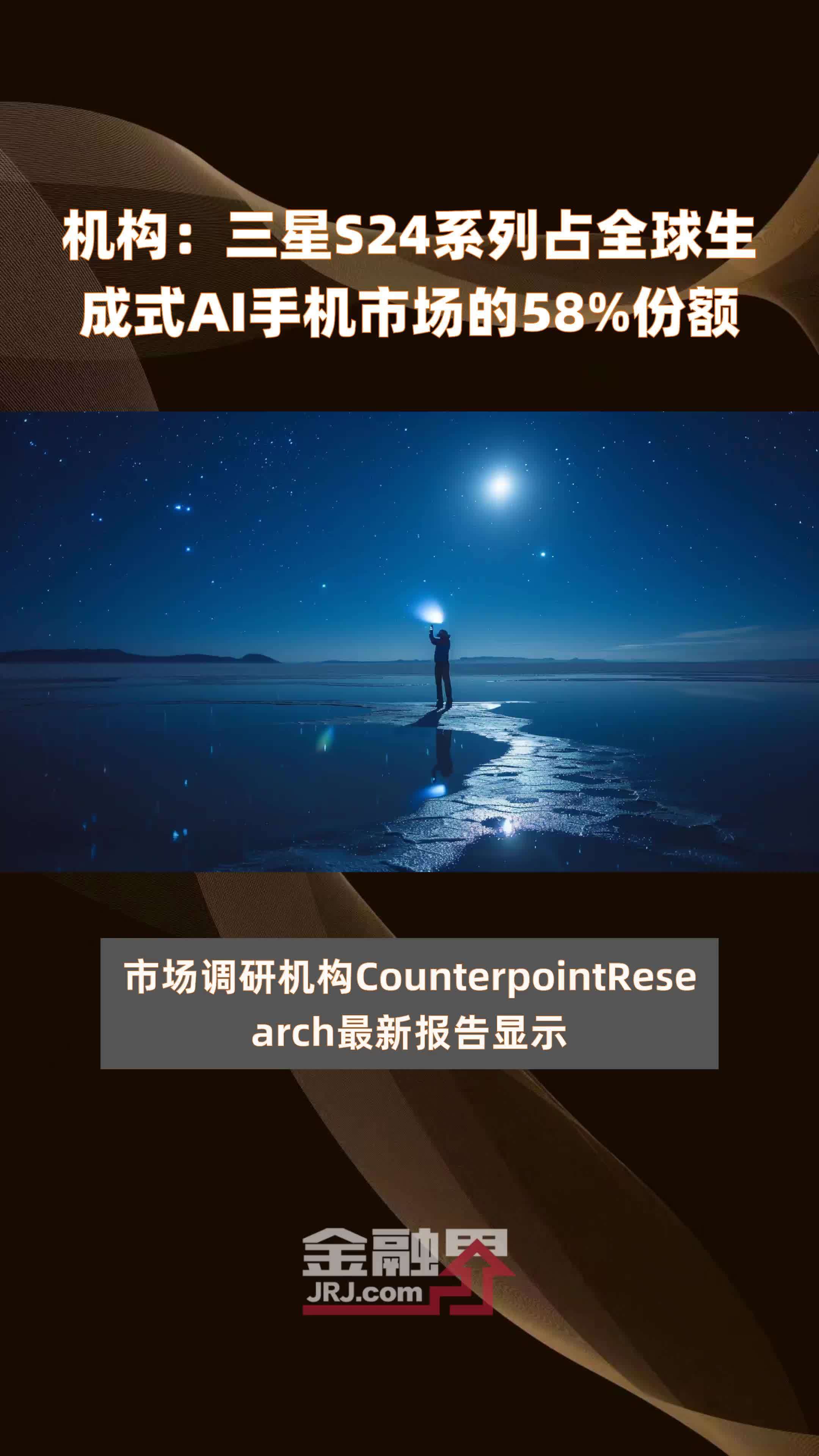 机构：三星S24系列占全球生成式AI手机市场的58%份额 |快报_凤凰网视频_凤凰网