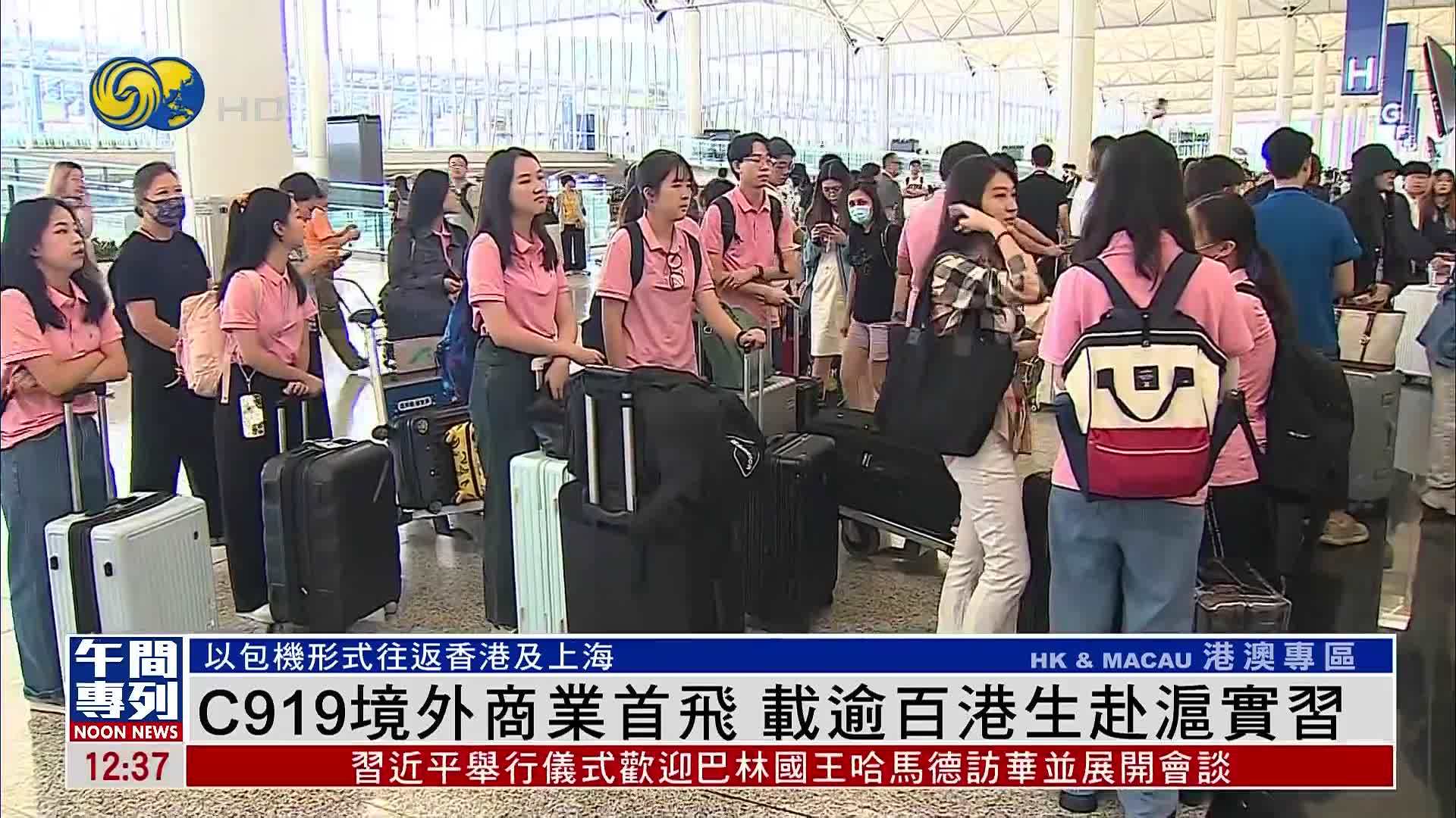 C919境外商业首飞 载逾百港生赴沪实习_凤凰网视频_凤凰网