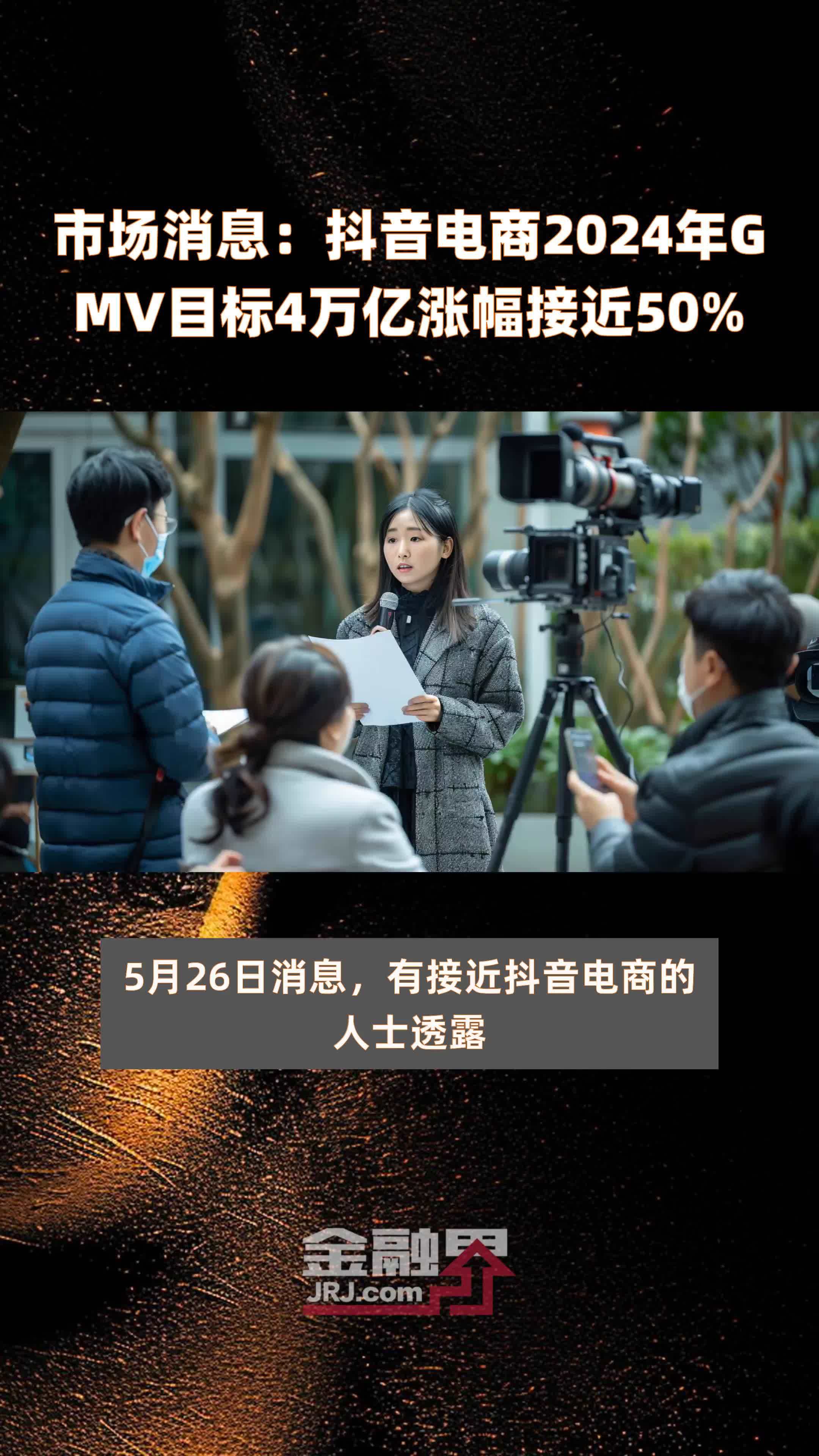 市场消息：抖音电商2024年GMV目标4万亿涨幅接近50% |快报_凤凰网视频_凤凰网