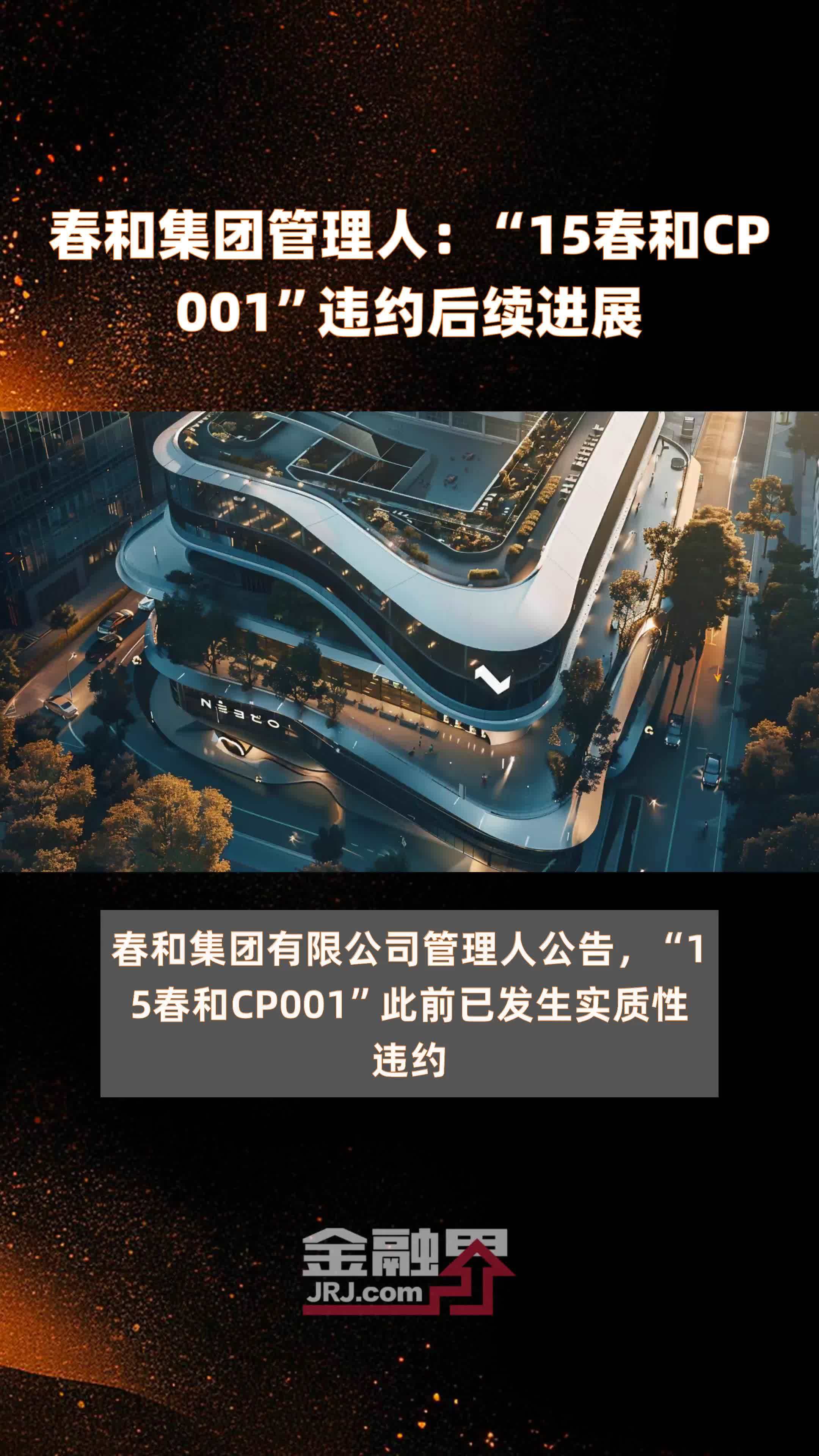 春和集团管理人：“15春和CP001”违约后续进展 |快报_凤凰网视频_凤凰网
