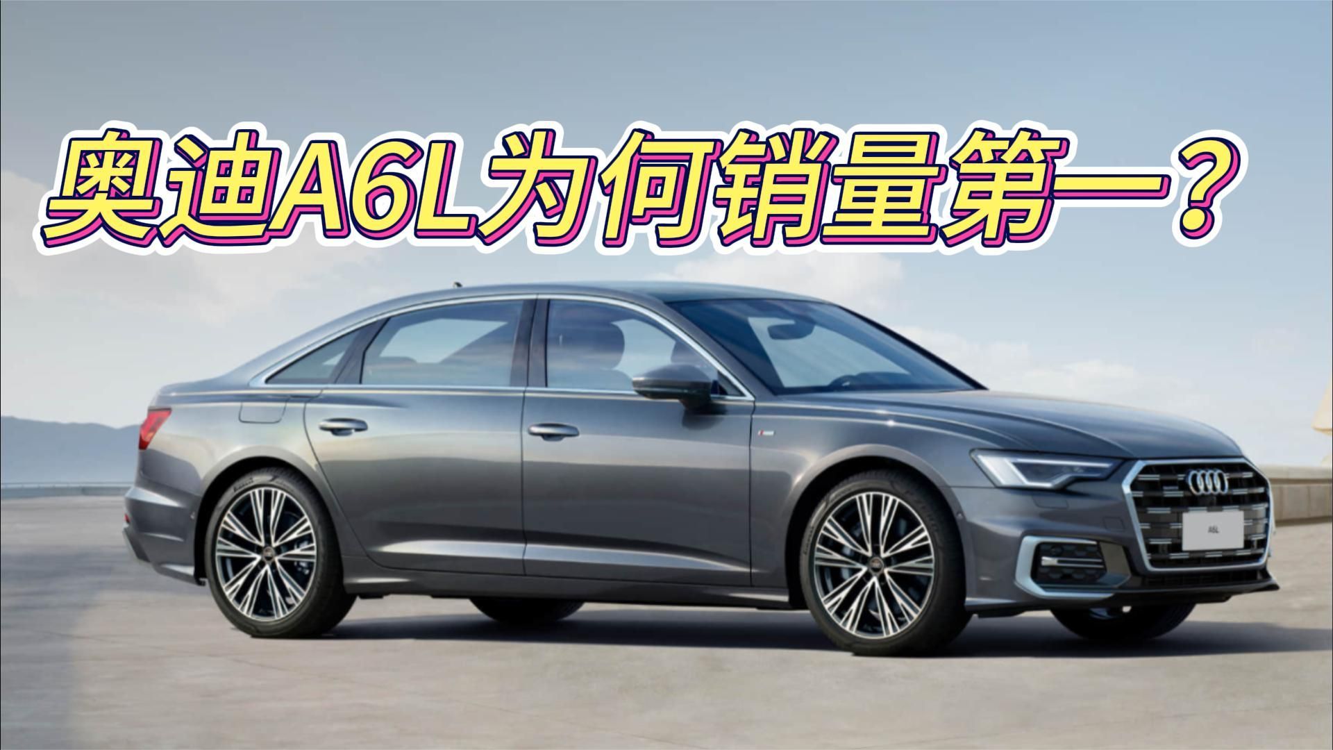 奥迪A6L为何连续7个月销量第一？_凤凰网视频_凤凰网
