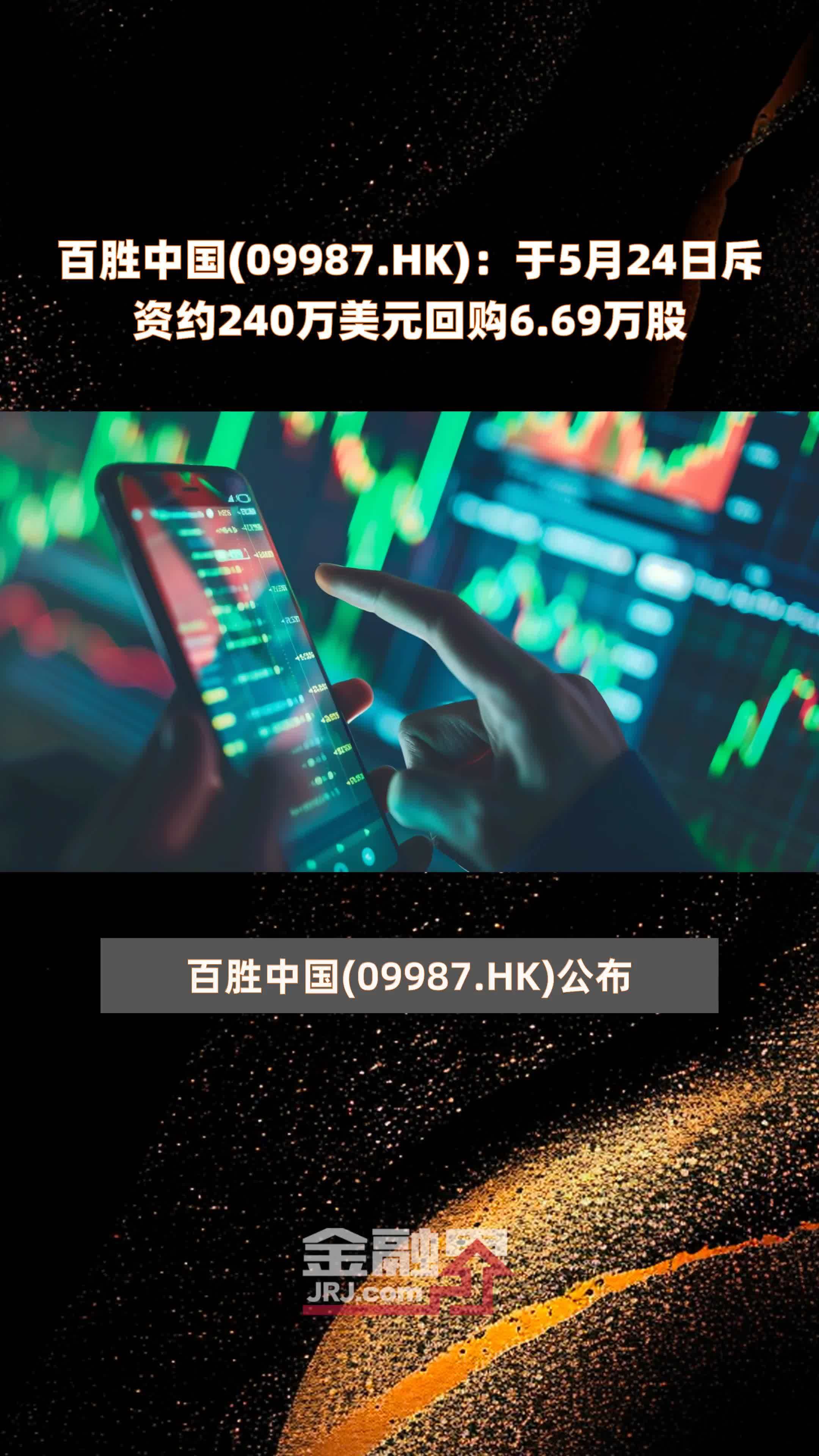 百胜中国(09987.HK)：于5月24日斥资约240万美元回购6.69万股 |快报_凤凰网视频_凤凰网