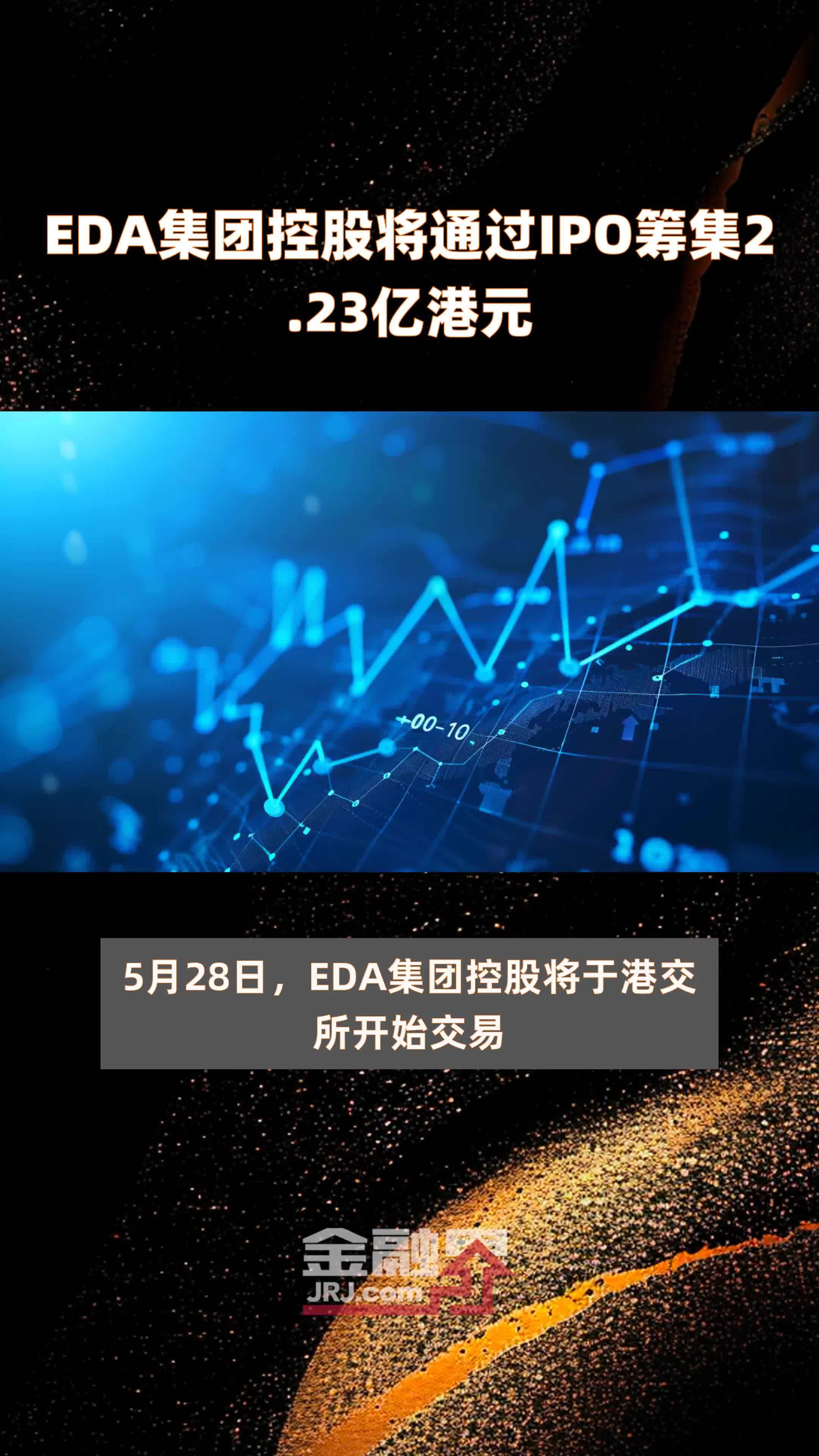 EDA集团控股将通过IPO筹集2.23亿港元 |快报_凤凰网视频_凤凰网