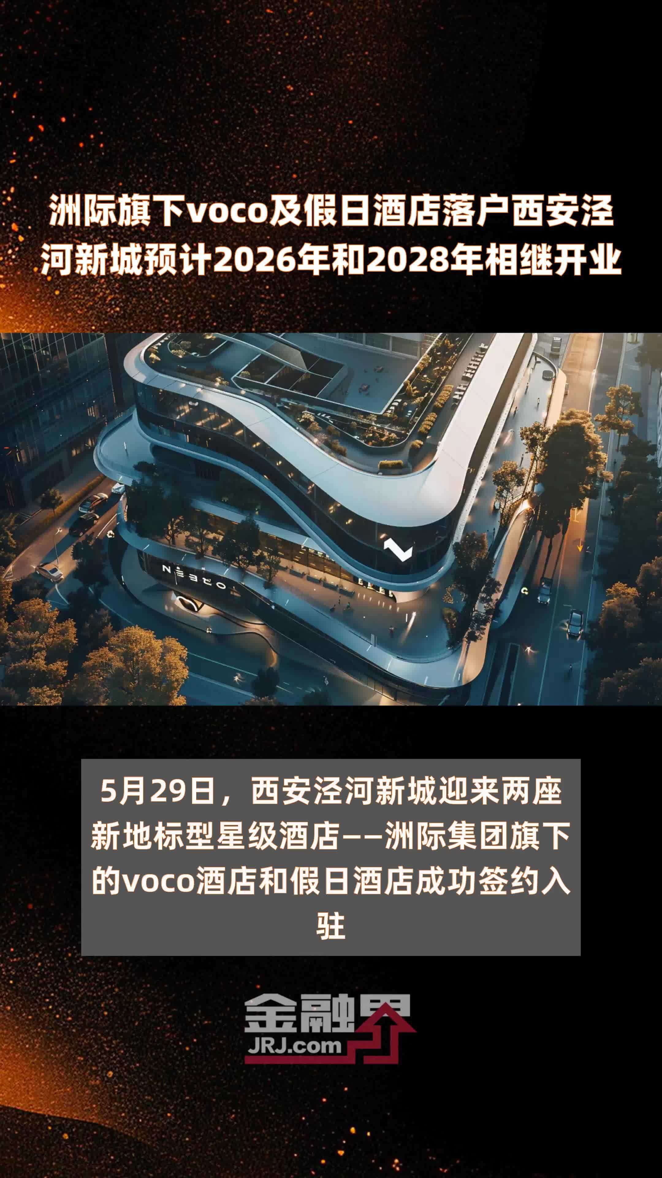 洲际旗下voco及假日酒店落户西安泾河新城预计2026年和2028年相继开业 |快报_凤凰网视频_凤凰网