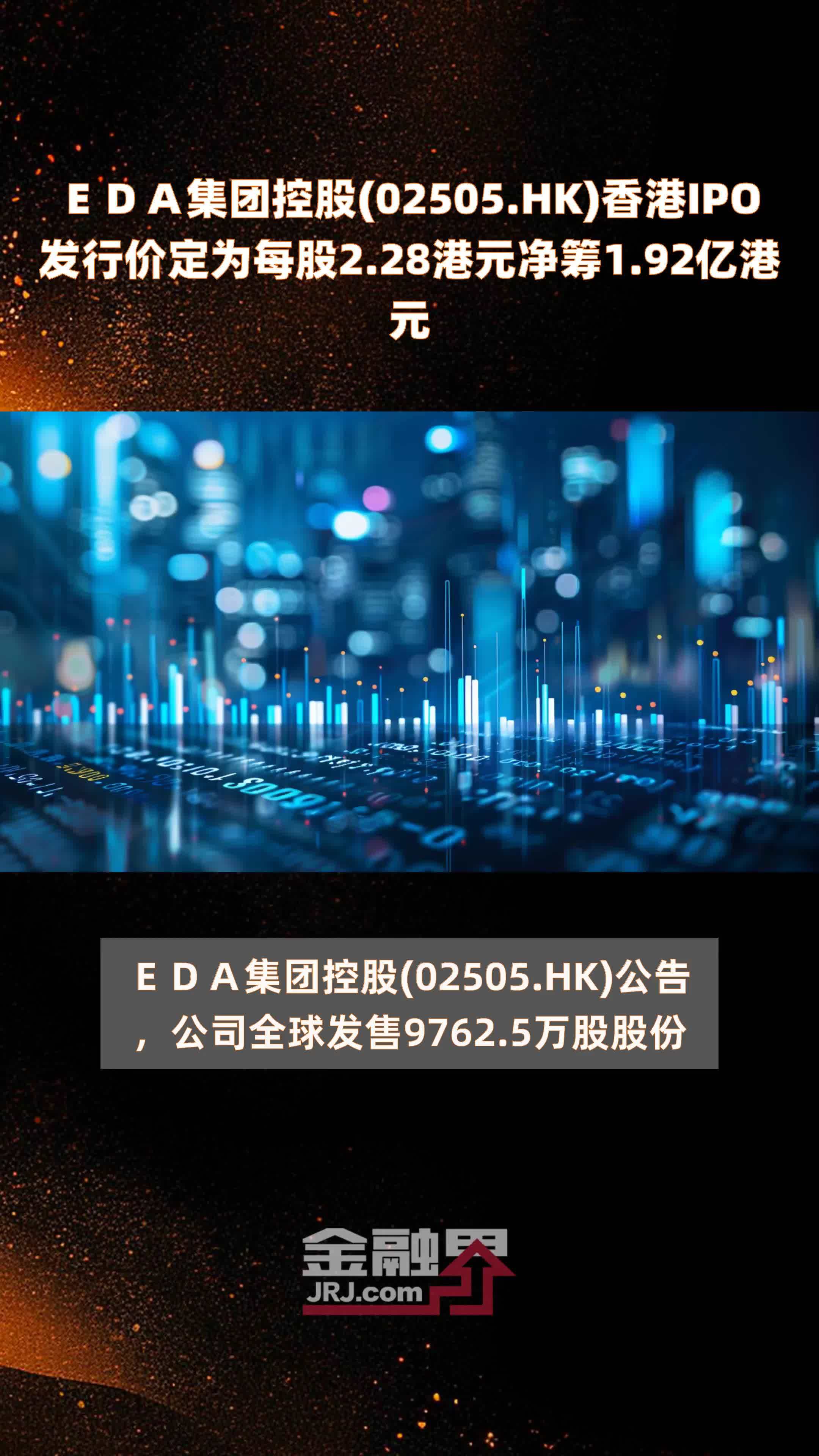 EDA集团控股(02505.HK)香港IPO发行价定为每股2.28港元净筹1.92亿港元 |快报_凤凰网视频_凤凰网