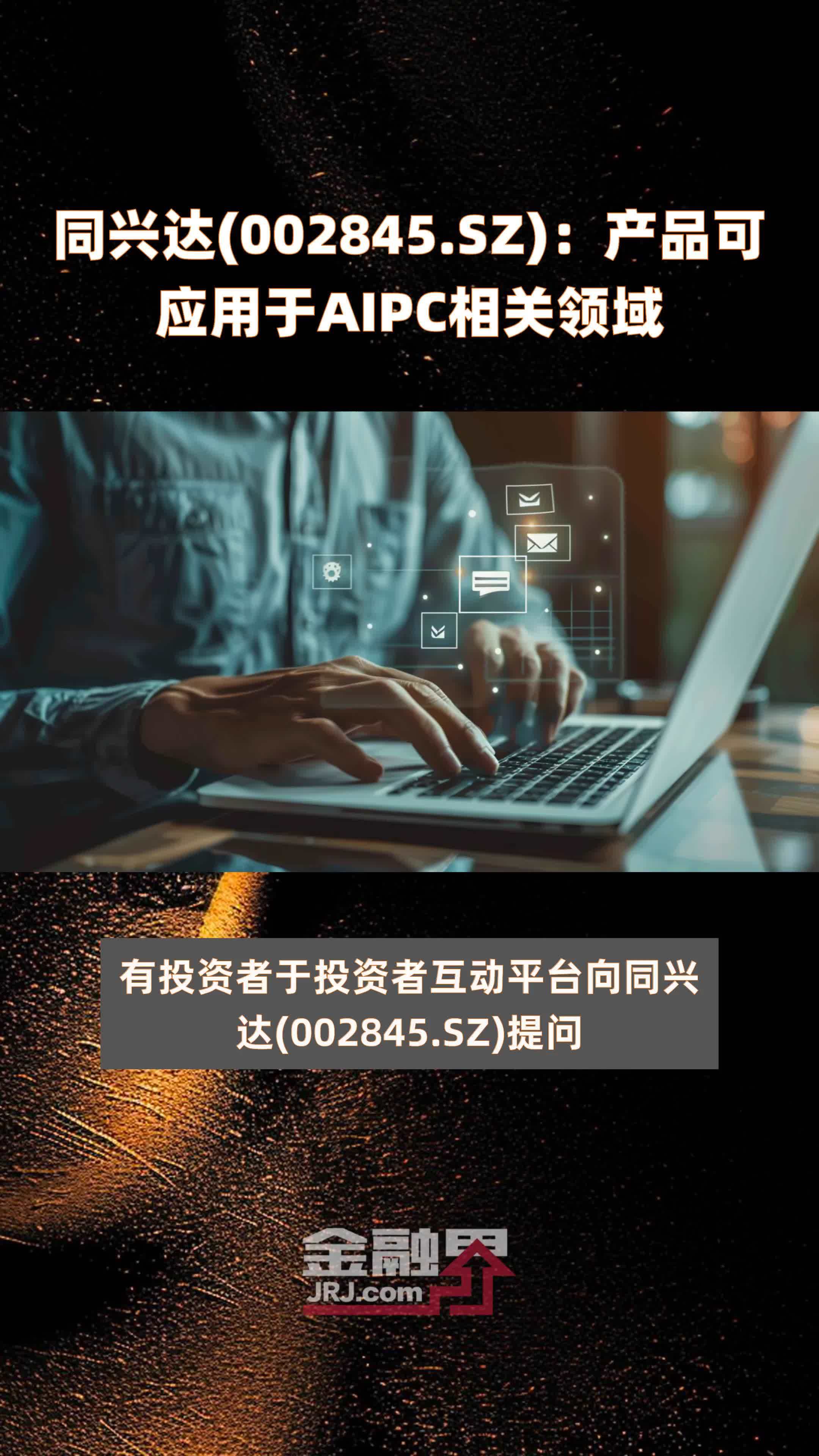 同兴达(002845.SZ)：产品可应用于AIPC相关领域 |快报_凤凰网视频_凤凰网