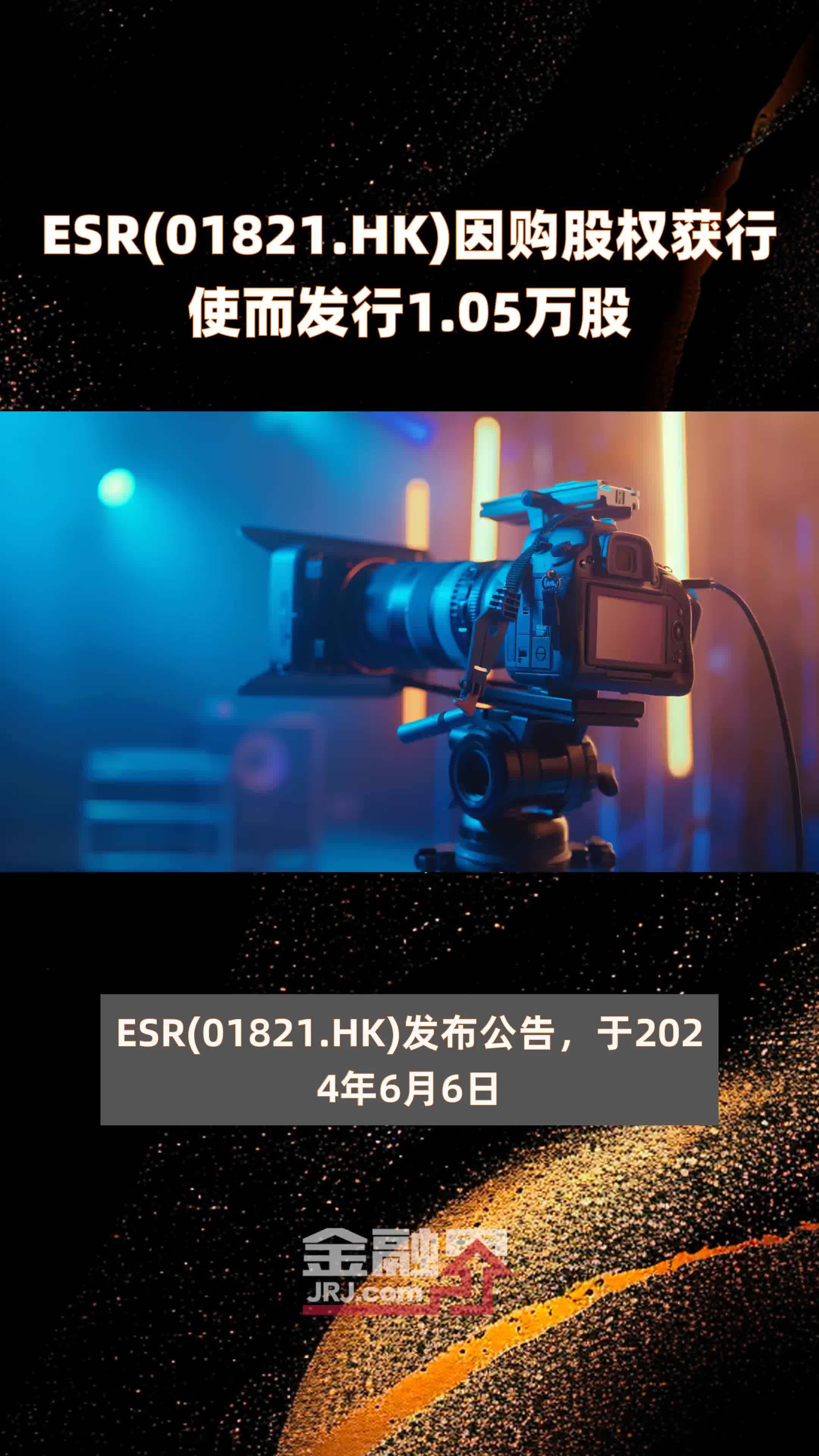 ESR(01821.HK)因购股权获行使而发行1.05万股 |快报_凤凰网视频_凤凰网