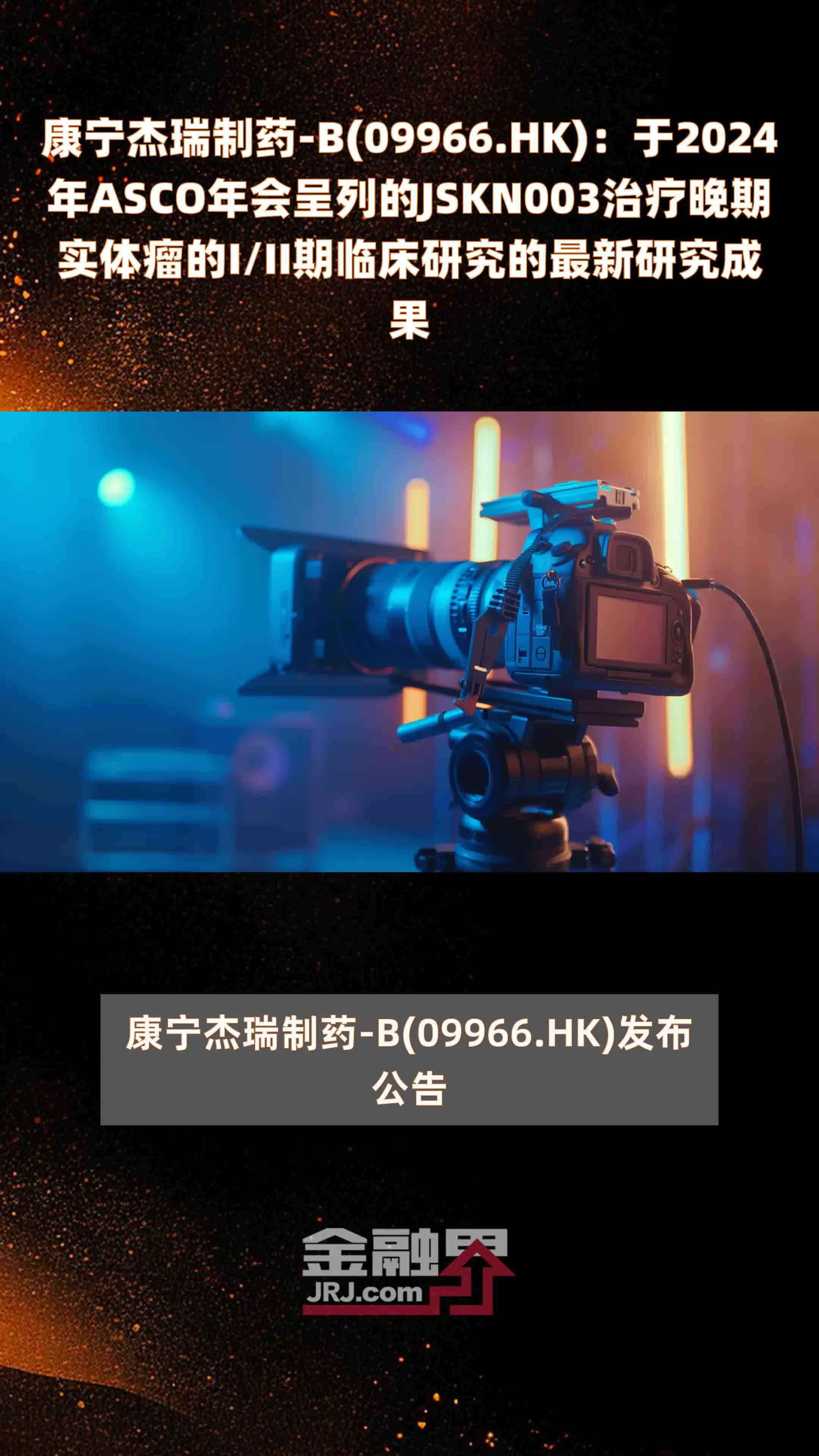 康宁杰瑞制药-B(09966.HK)：于2024年ASCO年会呈列的JSKN003治疗晚期实体瘤的I/II期临床研究的最新研究成果 |快报_凤凰网视频_凤凰网