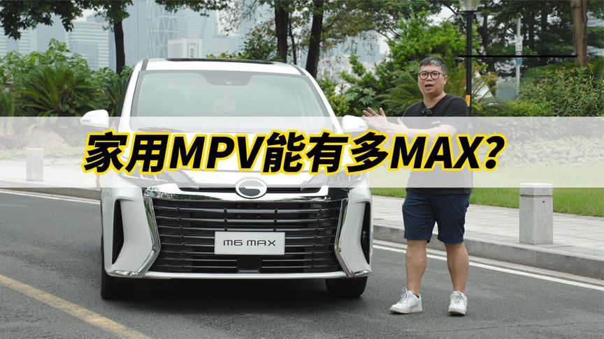 15万级家用MPV有多MAX？就看传祺M6 MAX了_凤凰网视频_凤凰网