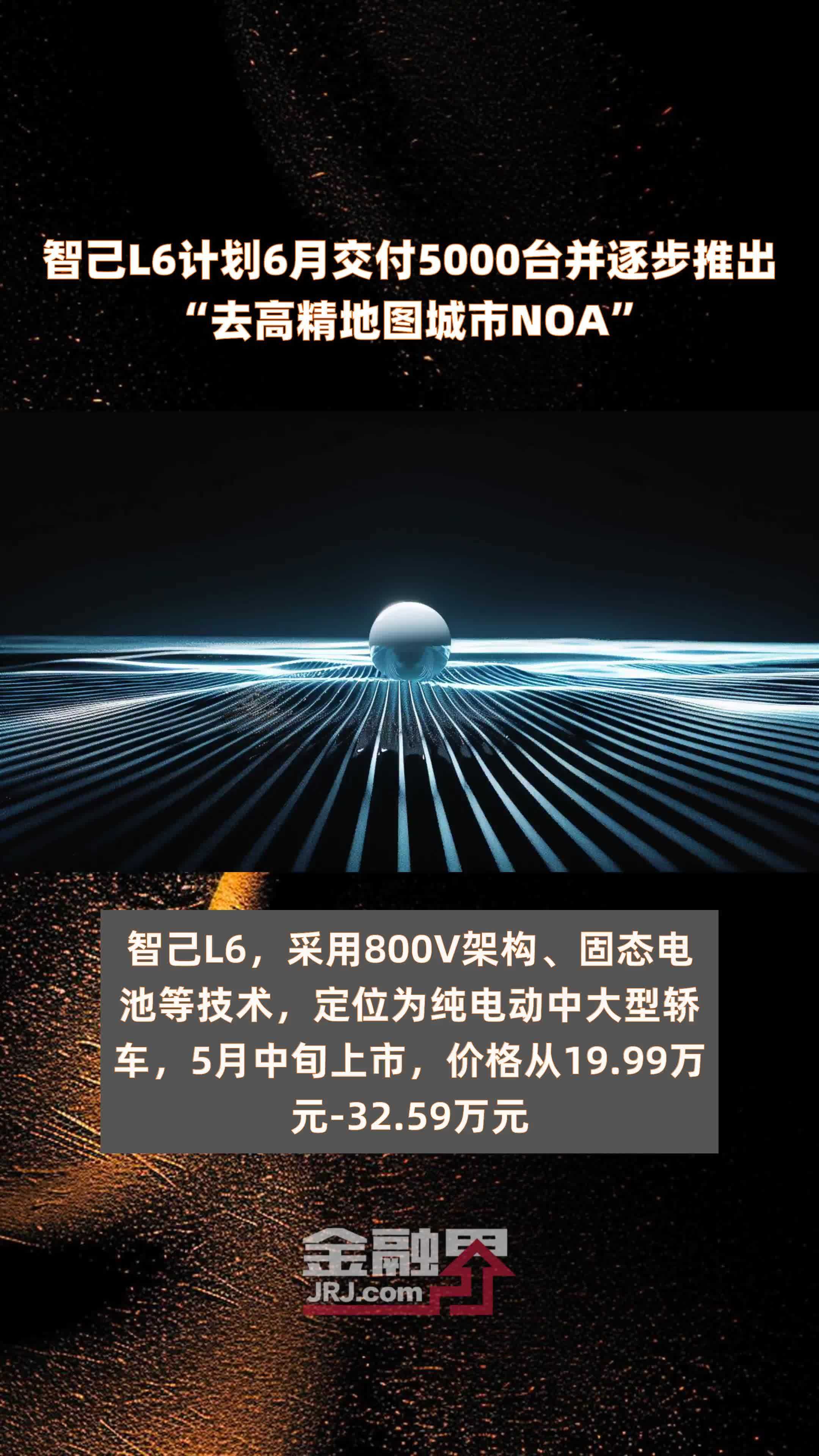 智己L6计划6月交付5000台并逐步推出“去高精地图城市NOA” |快报_凤凰网视频_凤凰网