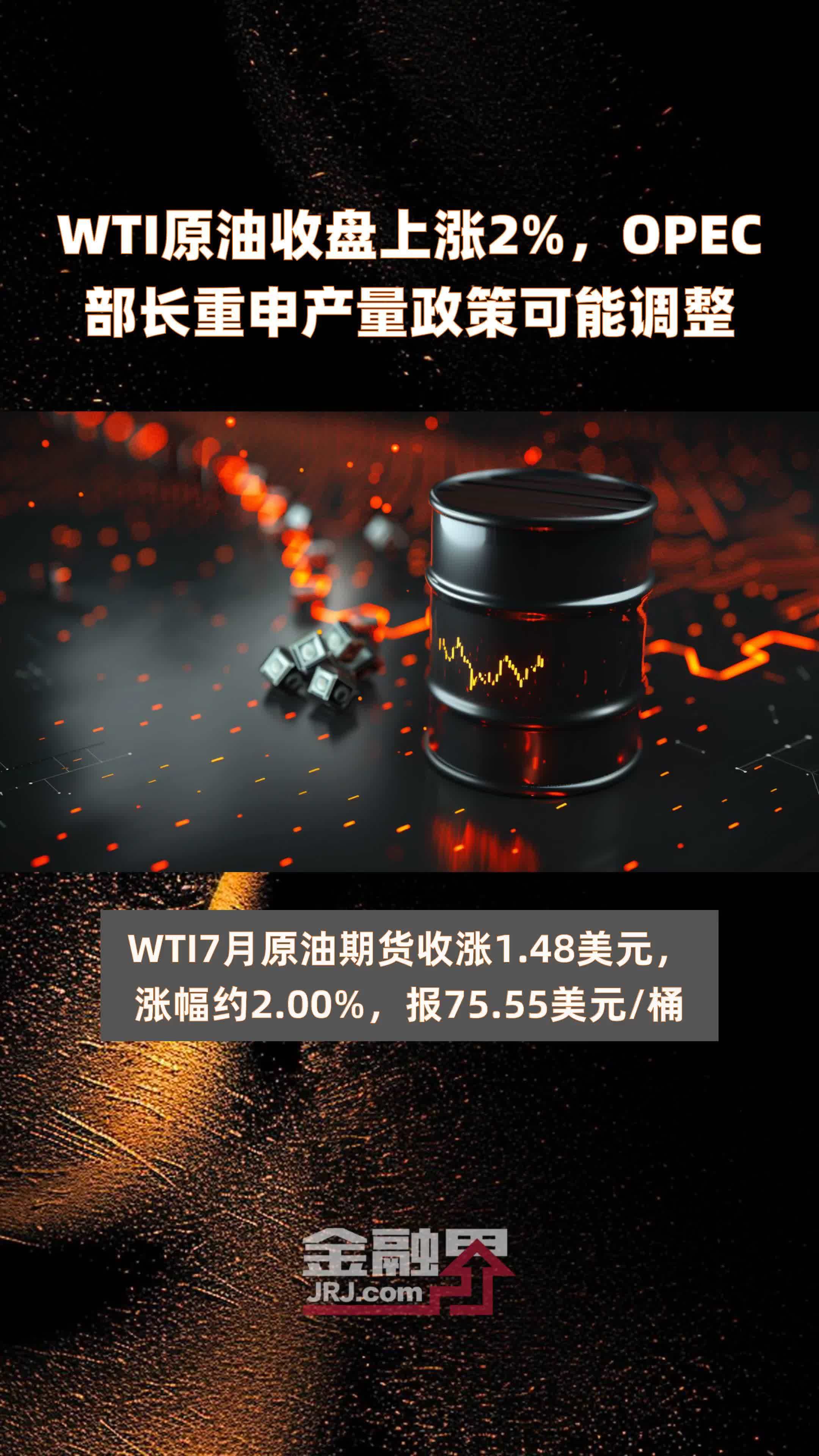 WTI原油收盘上涨2%，OPEC部长重申产量政策可能调整 |快报_凤凰网视频_凤凰网