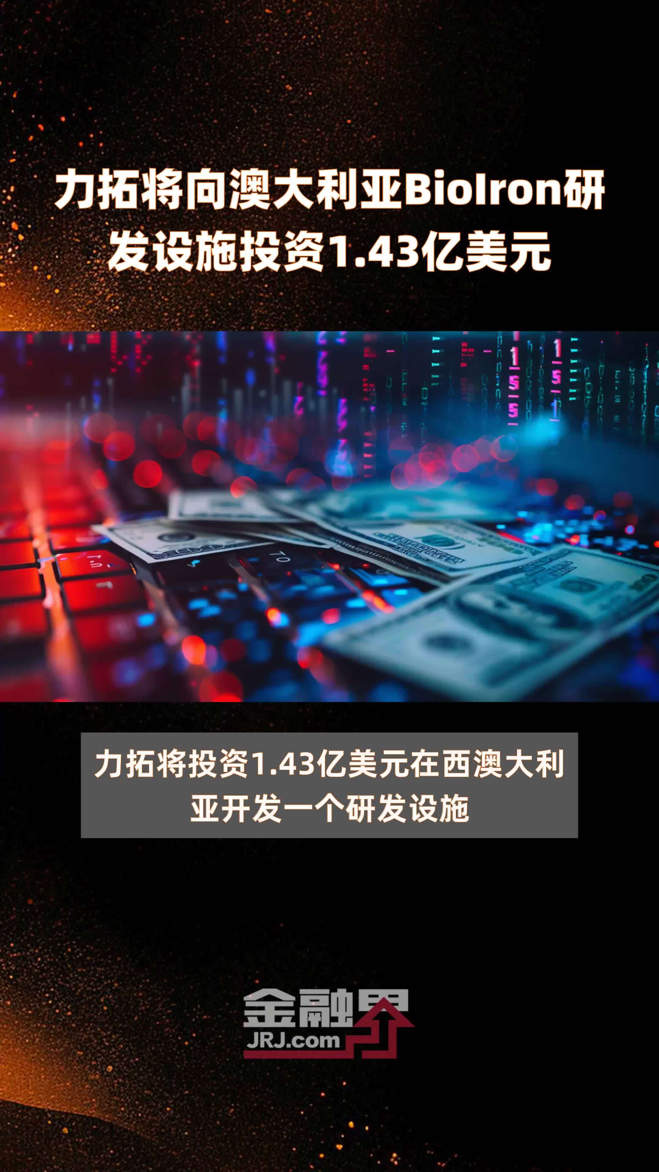 力拓将向澳大利亚BioIron研发设施投资1.43亿美元 |快报_凤凰网视频_凤凰网