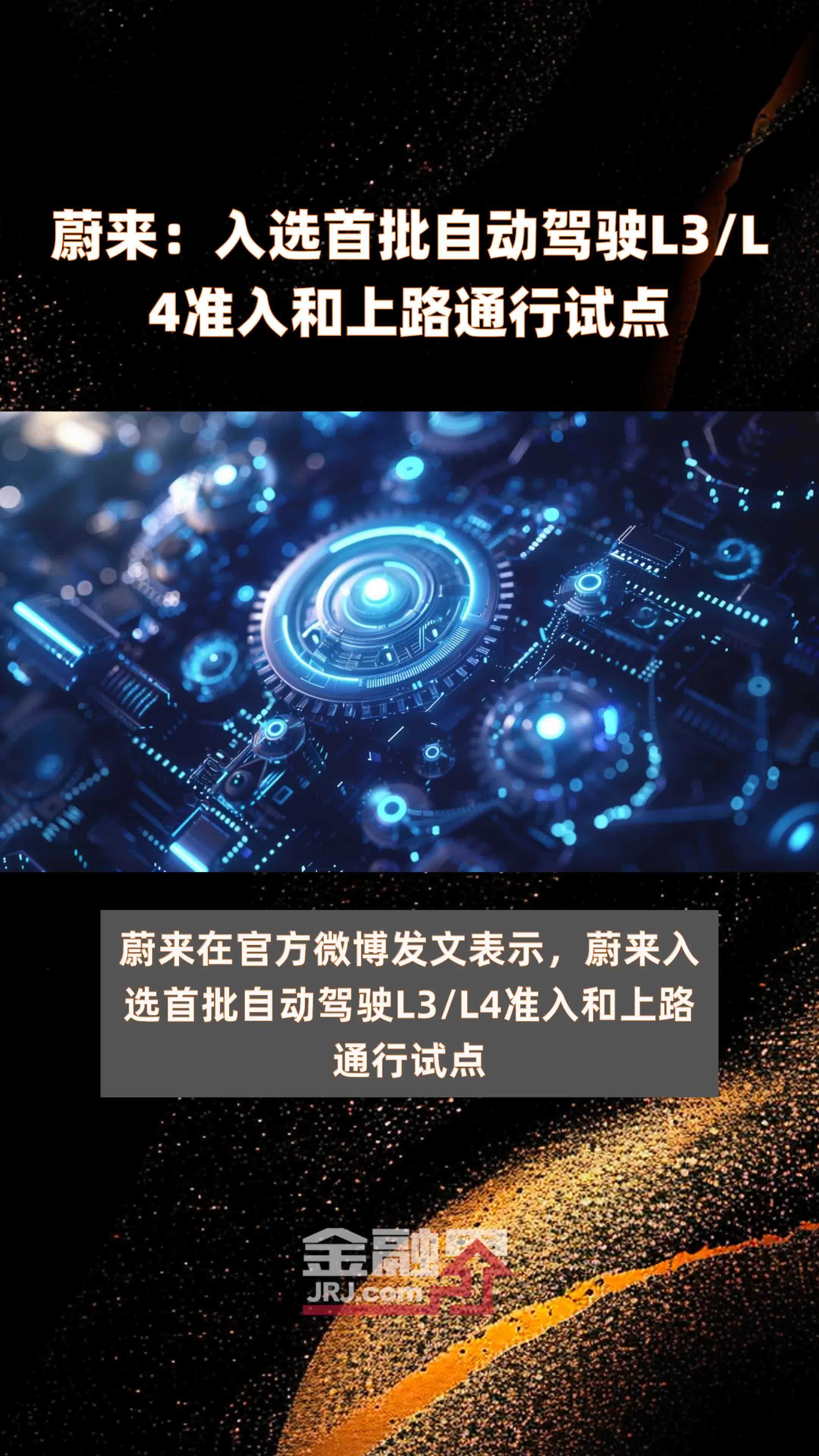 蔚来：入选首批自动驾驶L3/L4准入和上路通行试点 |快报_凤凰网视频_凤凰网