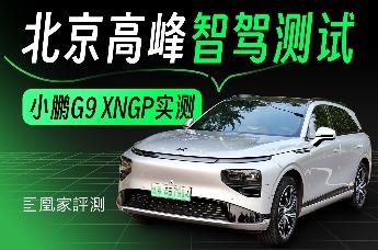 【一刀不剪】小鹏G9 XNGP北京早晚高峰实测｜凰家评测_凤凰网