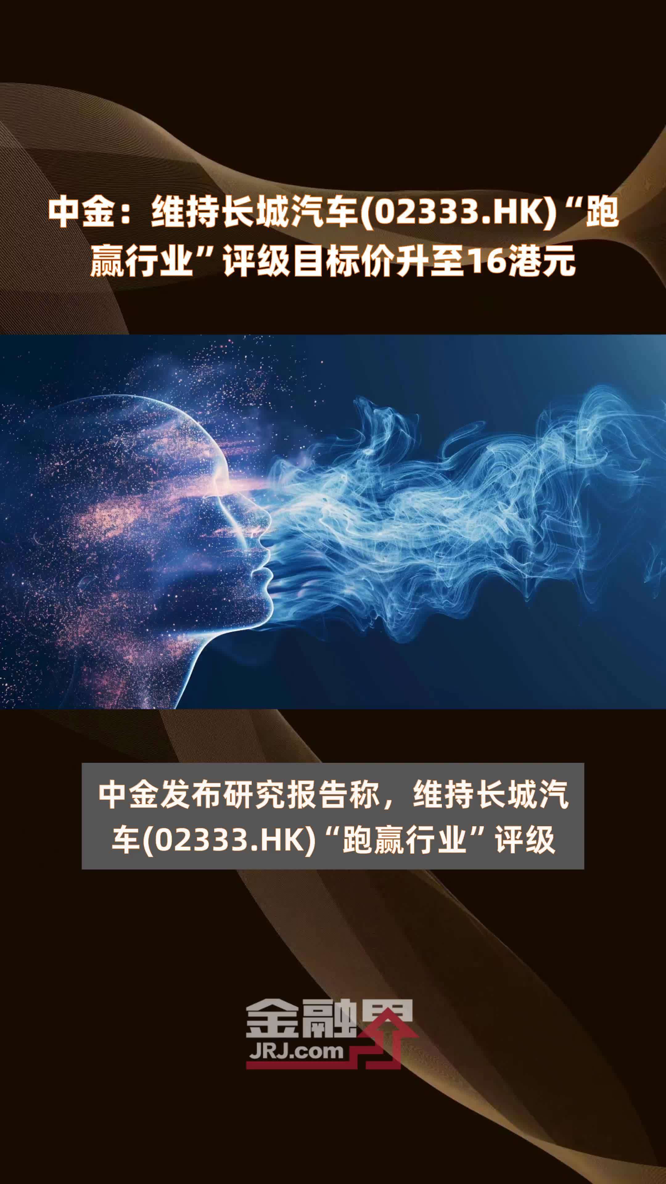 中金：维持长城汽车(02333.HK)“跑赢行业”评级目标价升至16港元 |快报_凤凰网视频_凤凰网