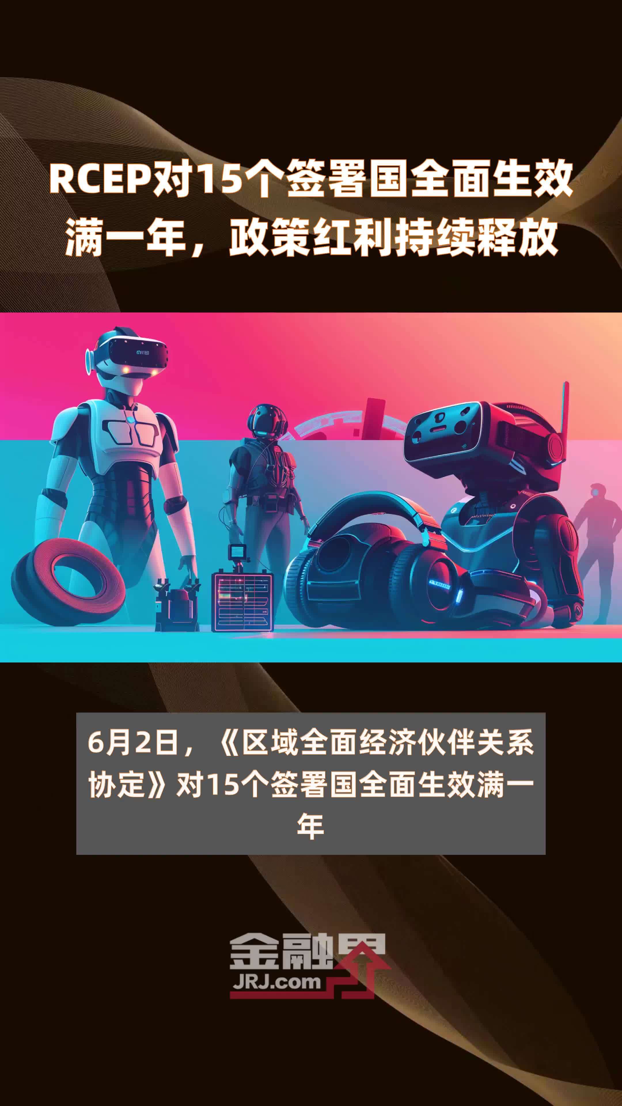 RCEP对15个签署国全面生效满一年，政策红利持续释放 |快报_凤凰网视频_凤凰网