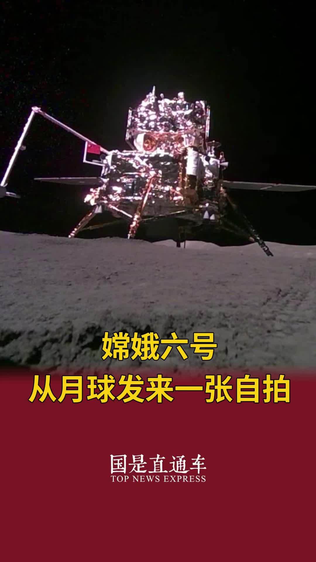 嫦娥六号从月球发来一张自拍_凤凰网视频_凤凰网