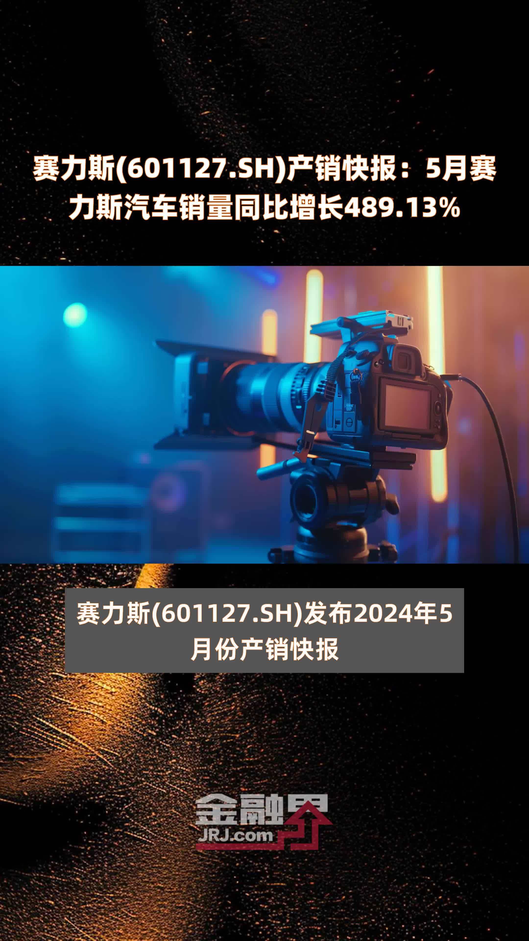 赛力斯(601127.SH)产销快报：5月赛力斯汽车销量同比增长489.13% |快报_凤凰网视频_凤凰网