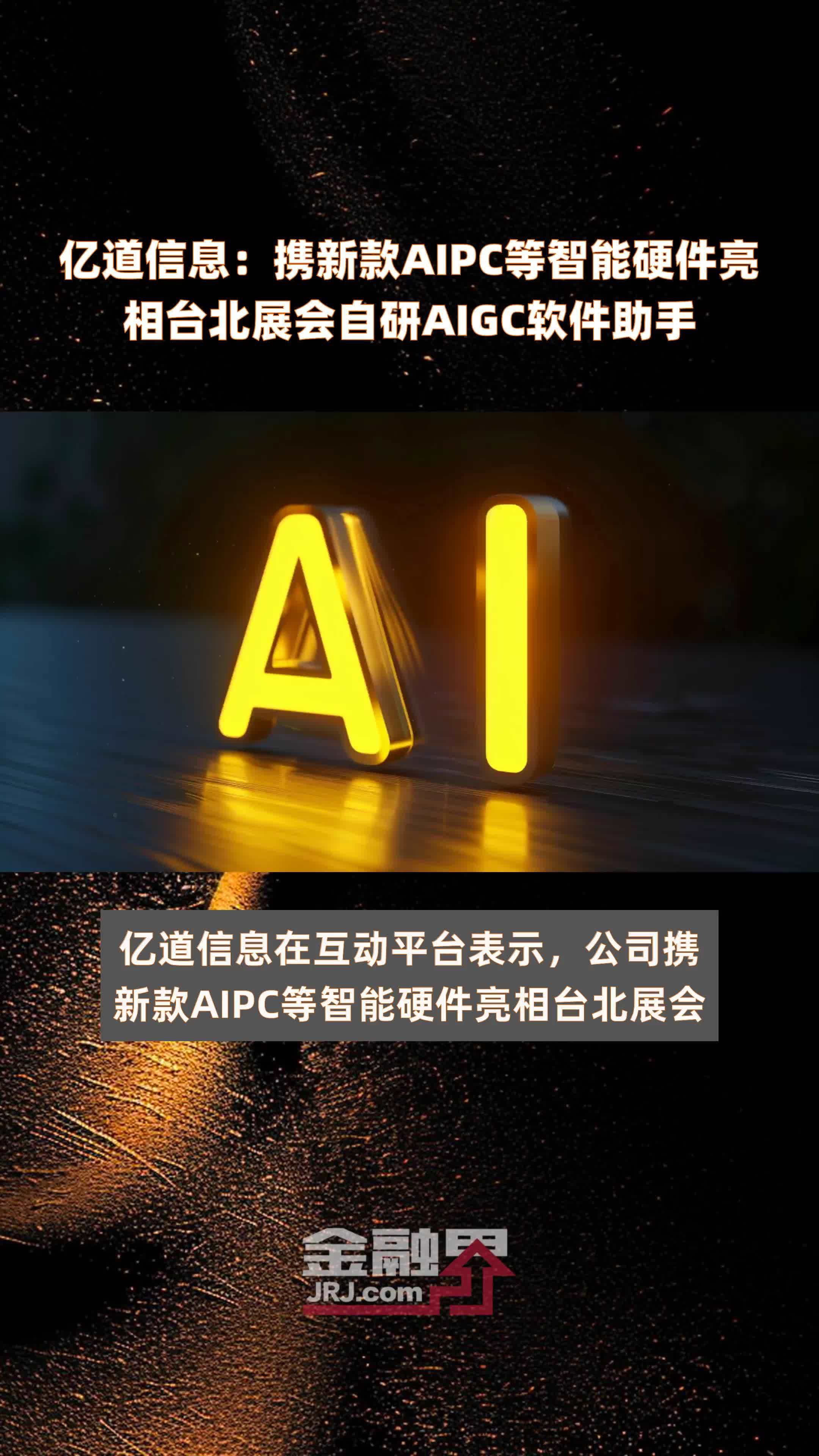 亿道信息：携新款AIPC等智能硬件亮相台北展会自研AIGC软件助手|快报_凤凰网视频_凤凰网