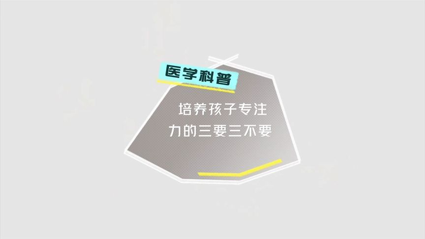 培养孩子的专注力,记住这 三要三不要”,对孩子一定有帮助哦凤凰网视频凤凰网