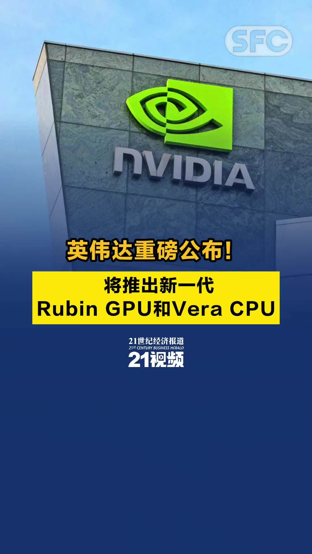 视频｜英伟达重磅公布！将推出新一代Rubin GPU和Vera CPU_凤凰网视频_凤凰网