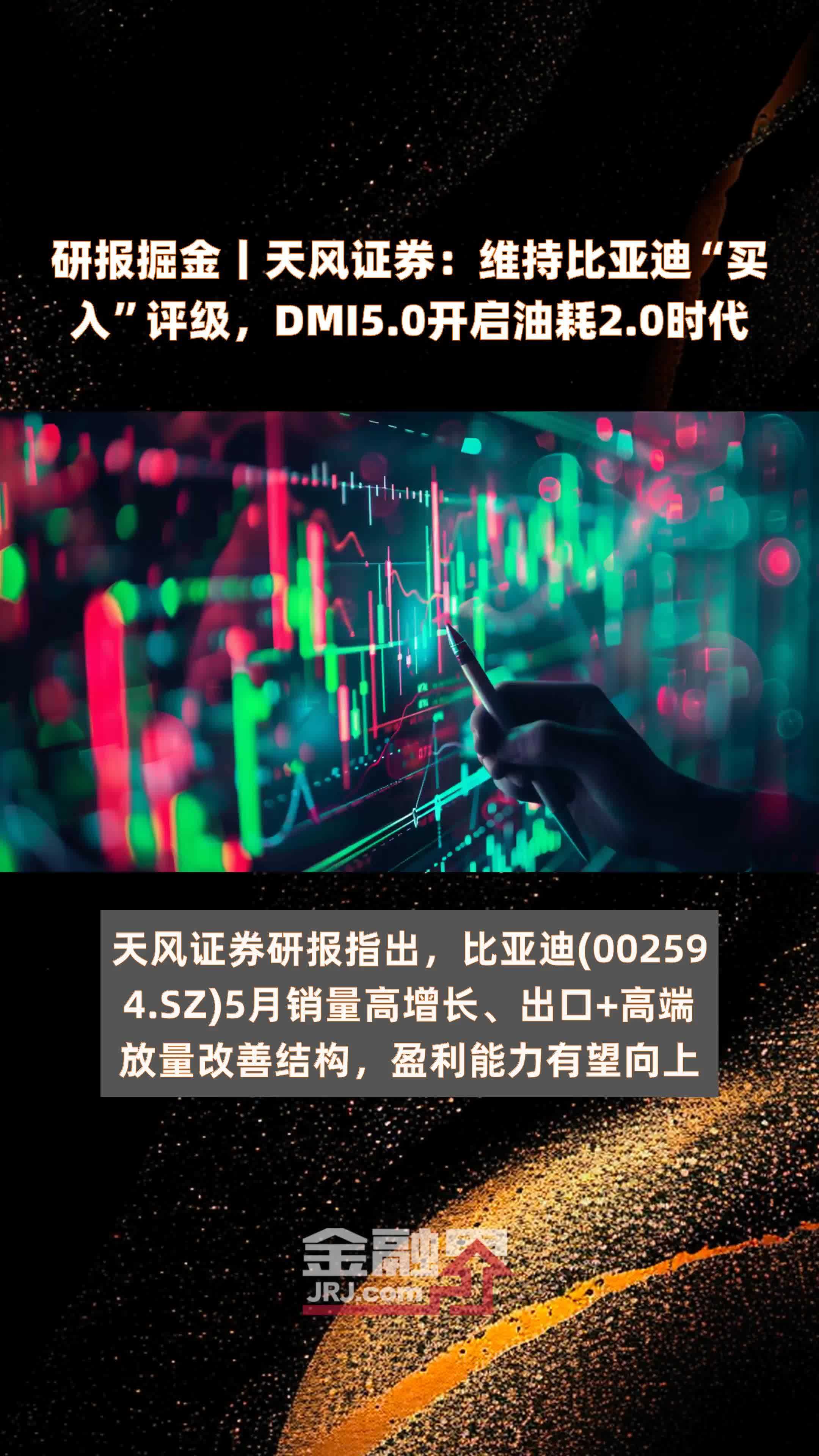 研报掘金丨天风证券：维持比亚迪“买入”评级，DMI5.0开启油耗2.0时代 |快报_凤凰网视频_凤凰网
