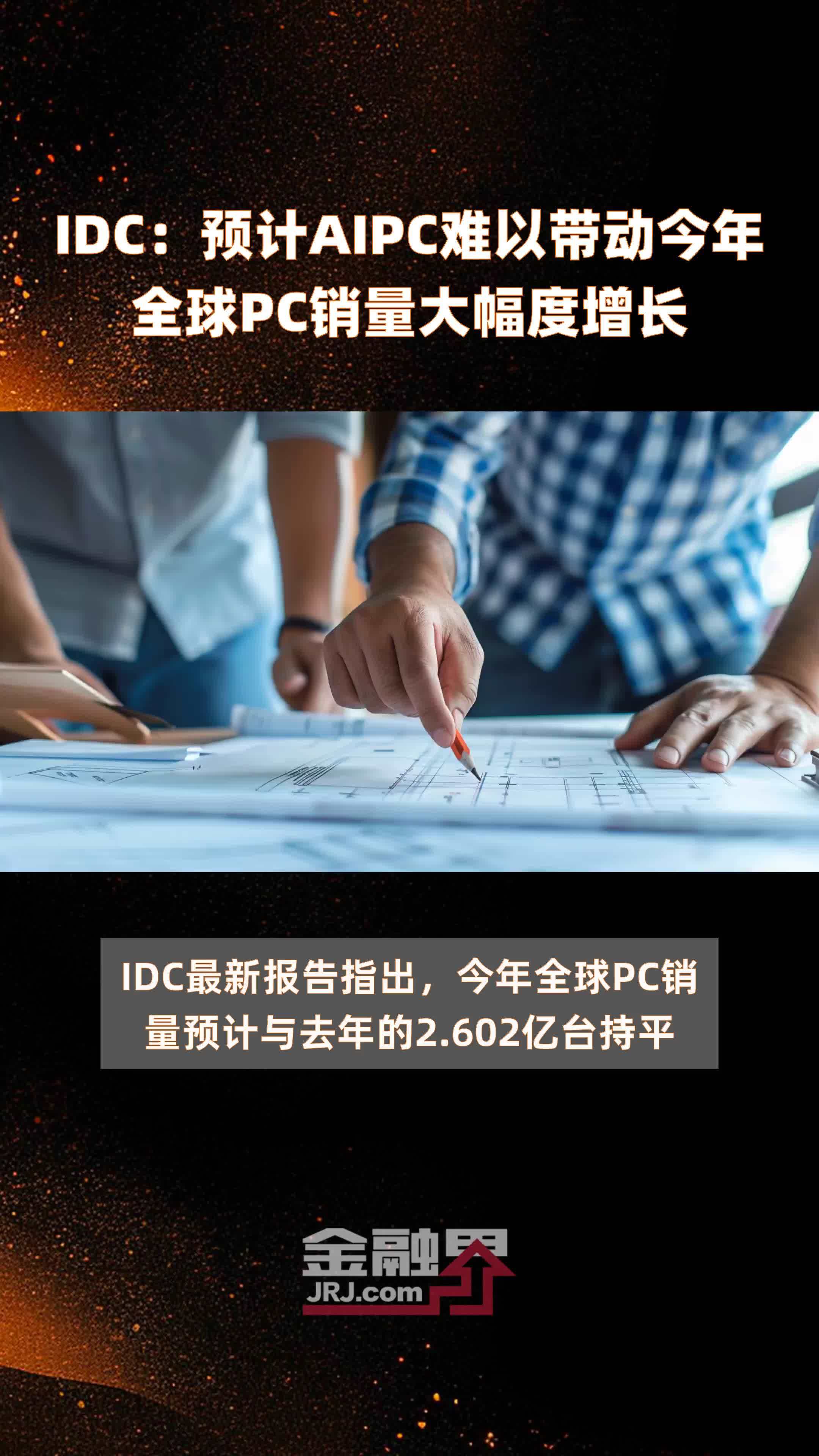 IDC：预计AIPC难以带动今年全球PC销量大幅度增长|快报_凤凰网视频_凤凰网