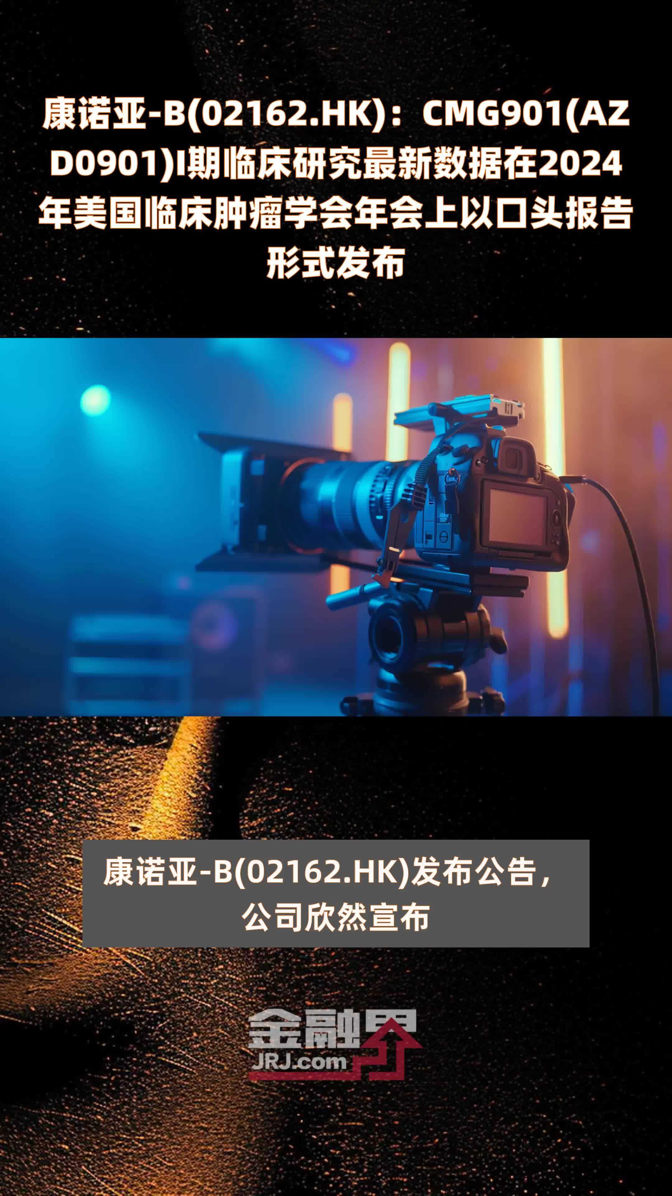 康诺亚-B(02162.HK)：CMG901(AZD0901)I期临床研究最新数据在2024年美国临床肿瘤学会年会上以口头报告形式发布 |快报 ...