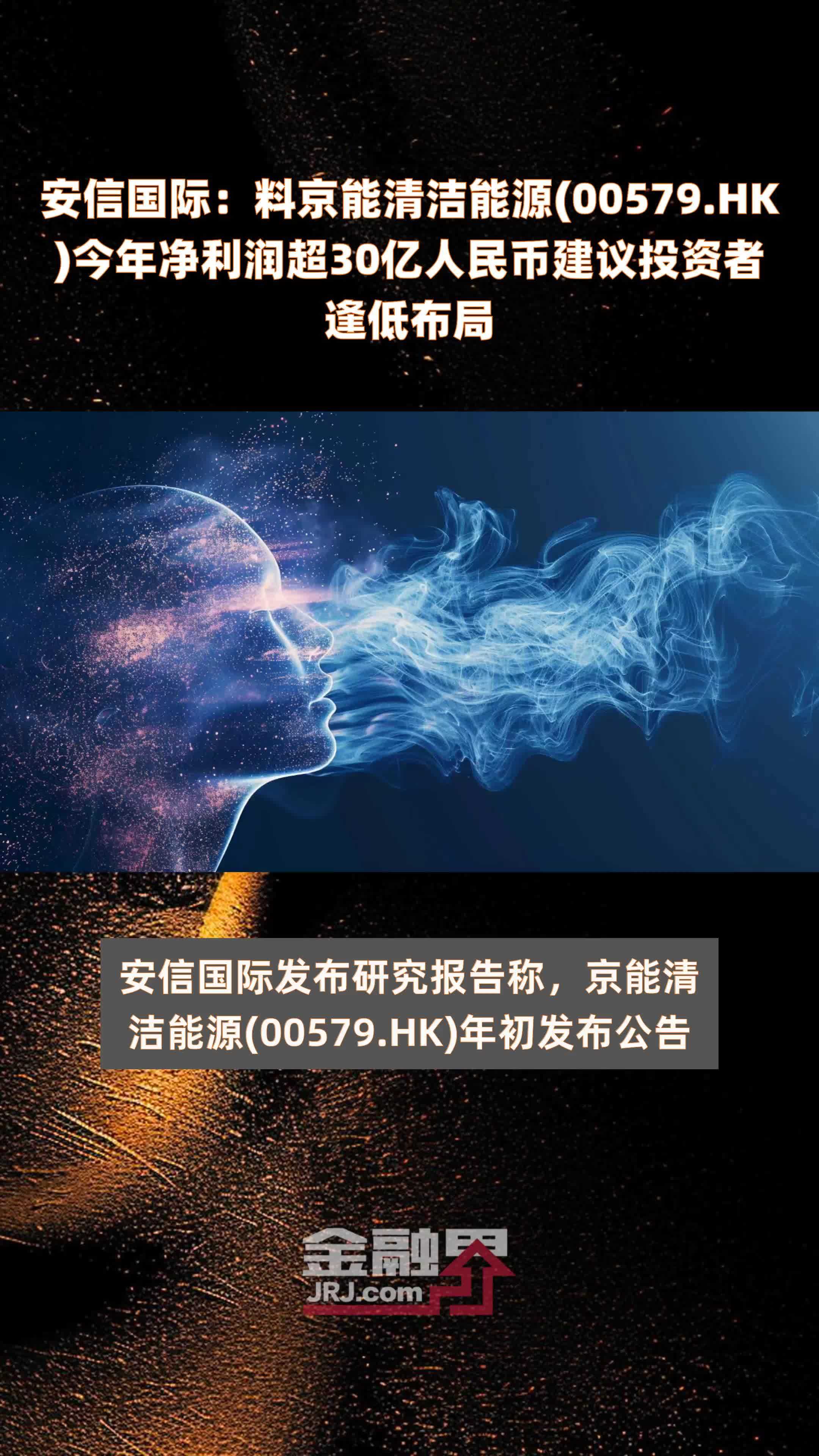 安信国际：料京能清洁能源(00579.HK)今年净利润超30亿人民币建议投资者逢低布局 |快报_凤凰网视频_凤凰网