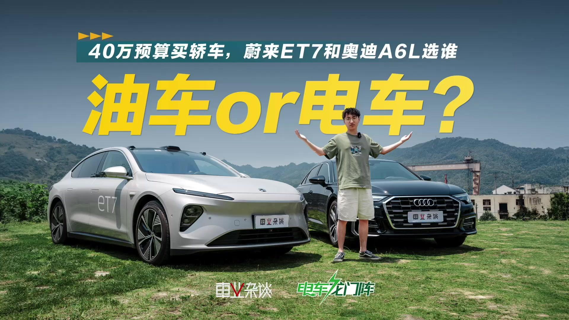 40万买轿车，选油还是选电？对比蔚来ET7和奥迪A6L给你答案_凤凰网视频_凤凰网