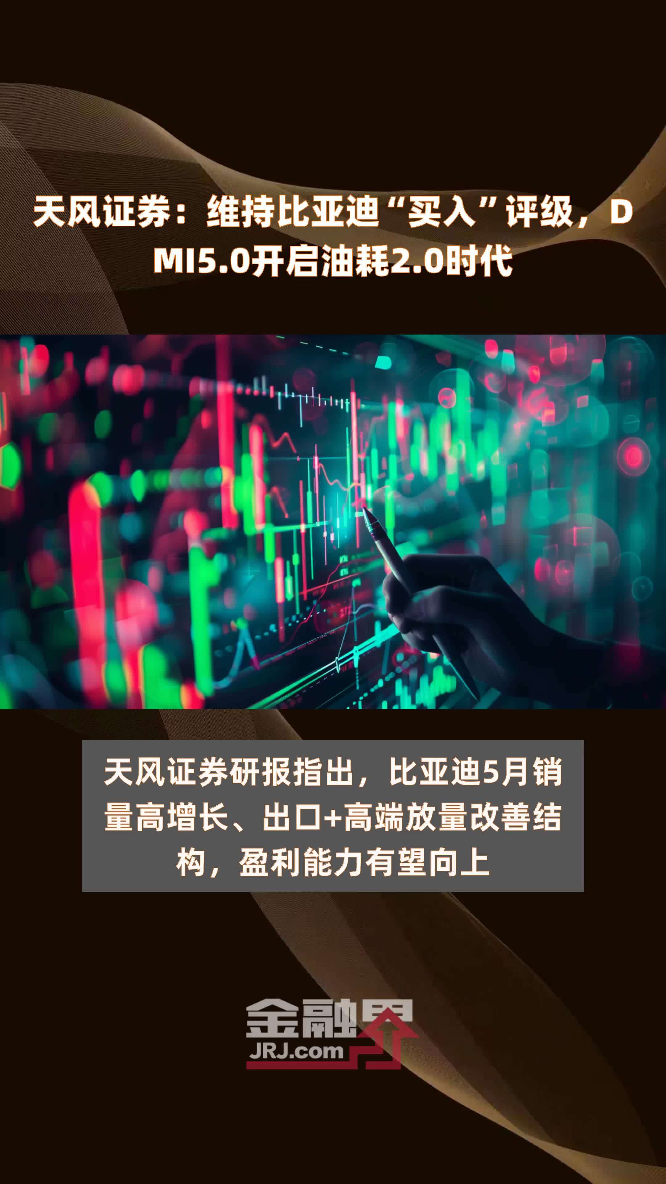天风证券：维持比亚迪“买入”评级，DMI5.0开启油耗2.0时代 |快报_凤凰网视频_凤凰网