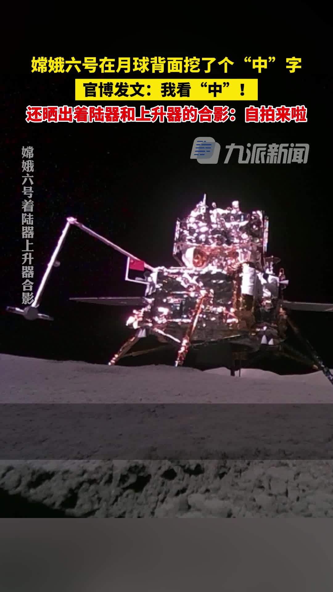 嫦娥六号在月球背面挖了个“中”字，还晒出着陆器和上升器的合影：自拍来啦_凤凰网视频_凤凰网