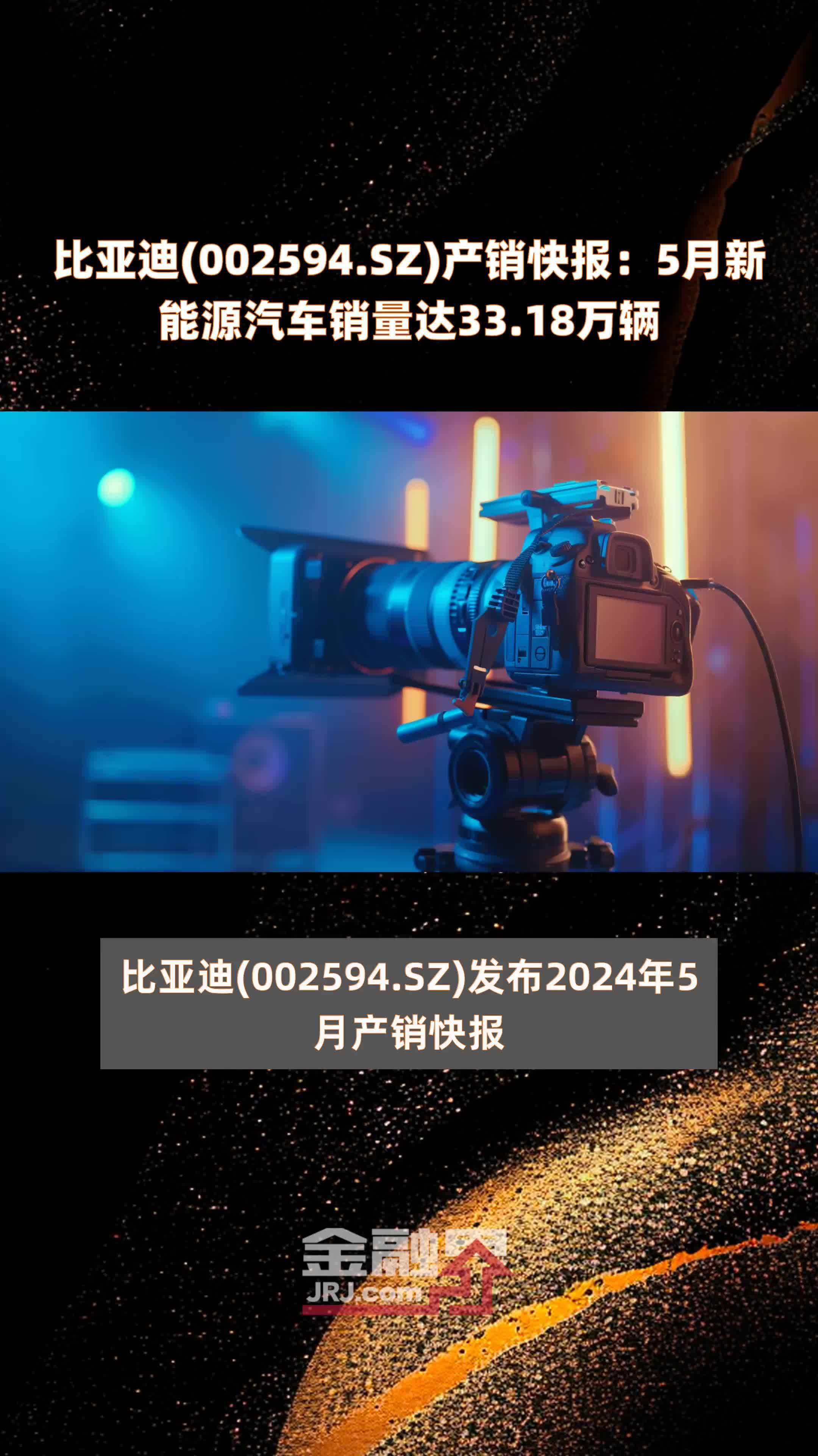 比亚迪(002594.SZ)产销快报：5月新能源汽车销量达33.18万辆 |快报_凤凰网视频_凤凰网