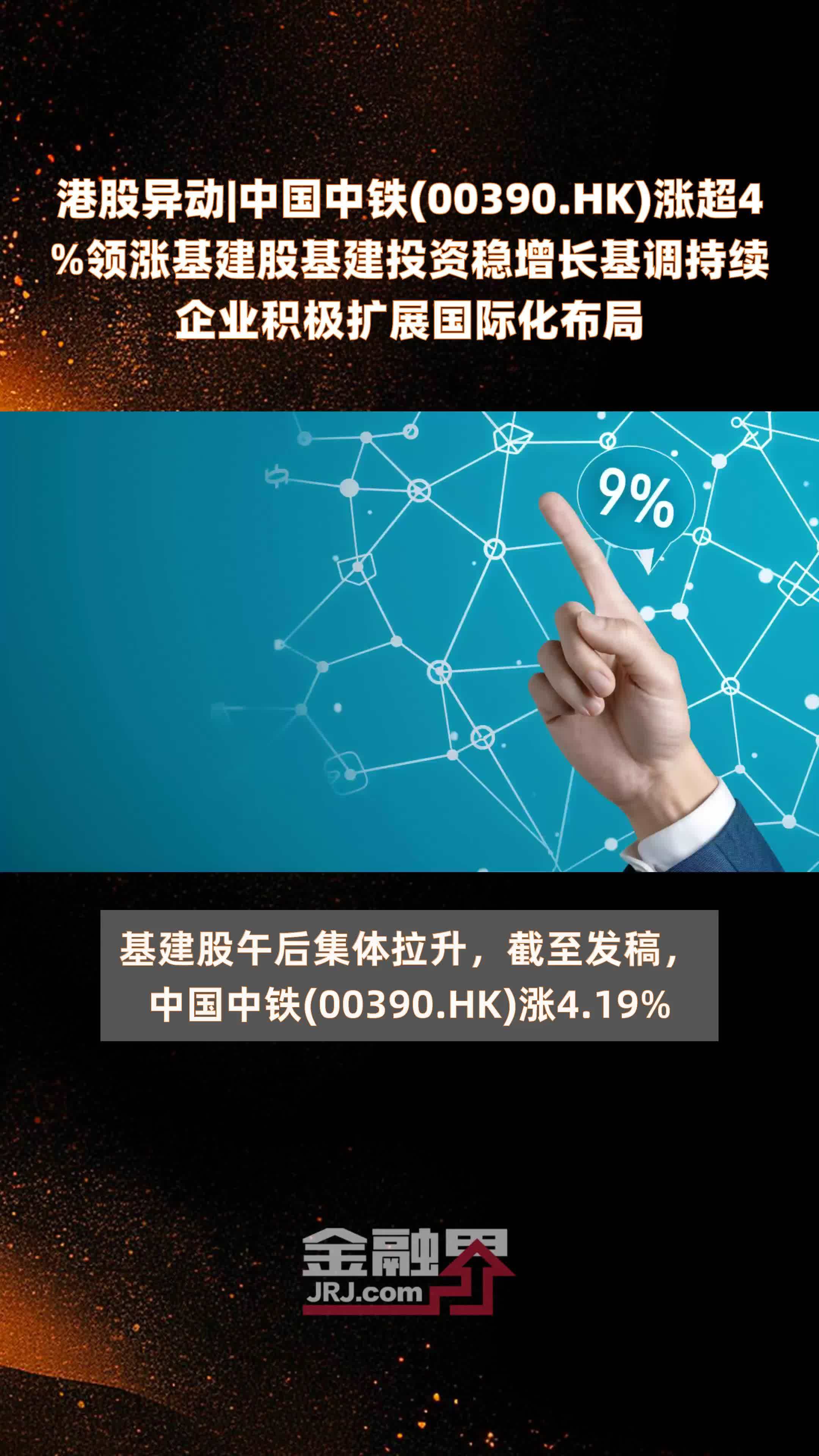 港股异动|中国中铁(00390.HK)涨超4%领涨基建股基建投资稳增长基调持续企业积极扩展国际化布局 |快报_凤凰网视频_凤凰网