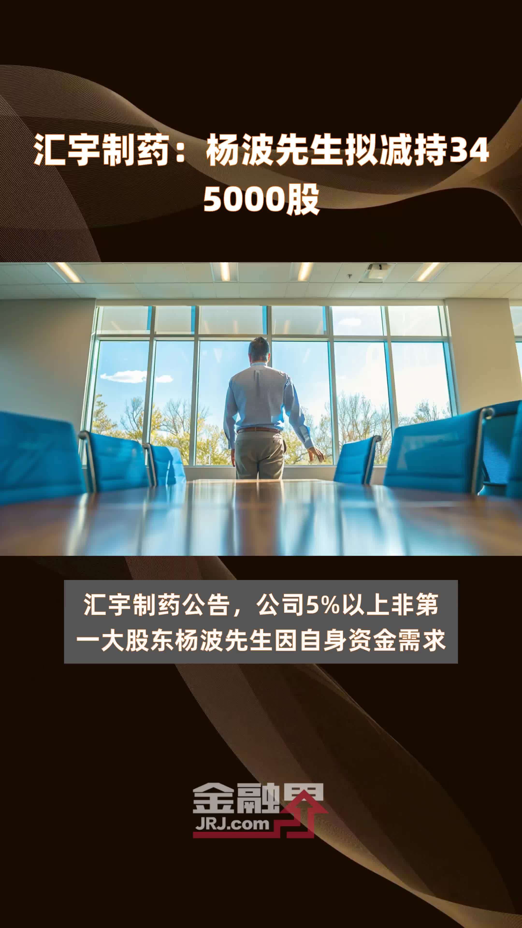 汇宇制药：杨波先生拟减持345000股 |快报_凤凰网视频_凤凰网