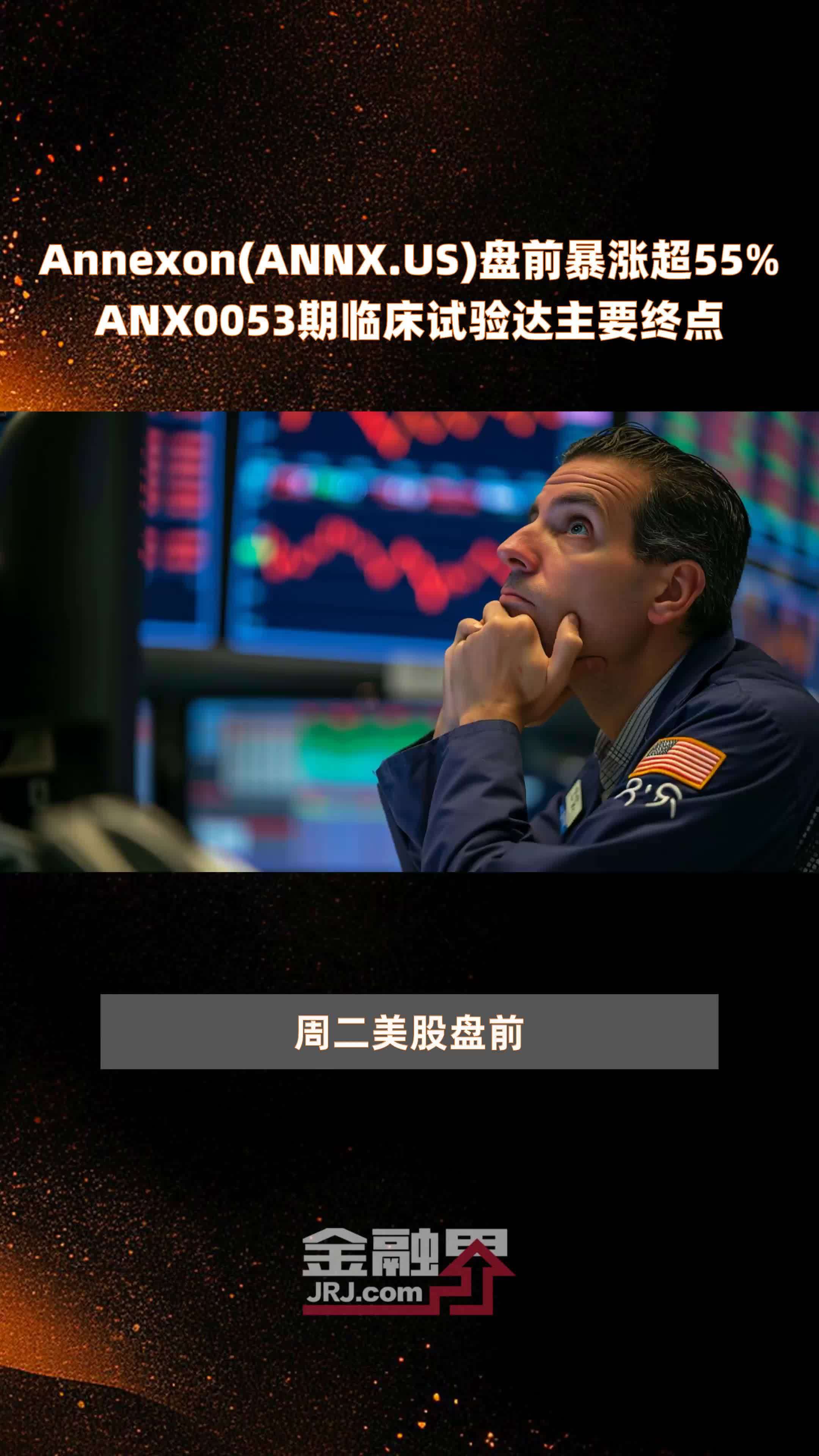 Annexon(ANNX.US)盘前暴涨超55%ANX0053期临床试验达主要终点 |快报_凤凰网视频_凤凰网