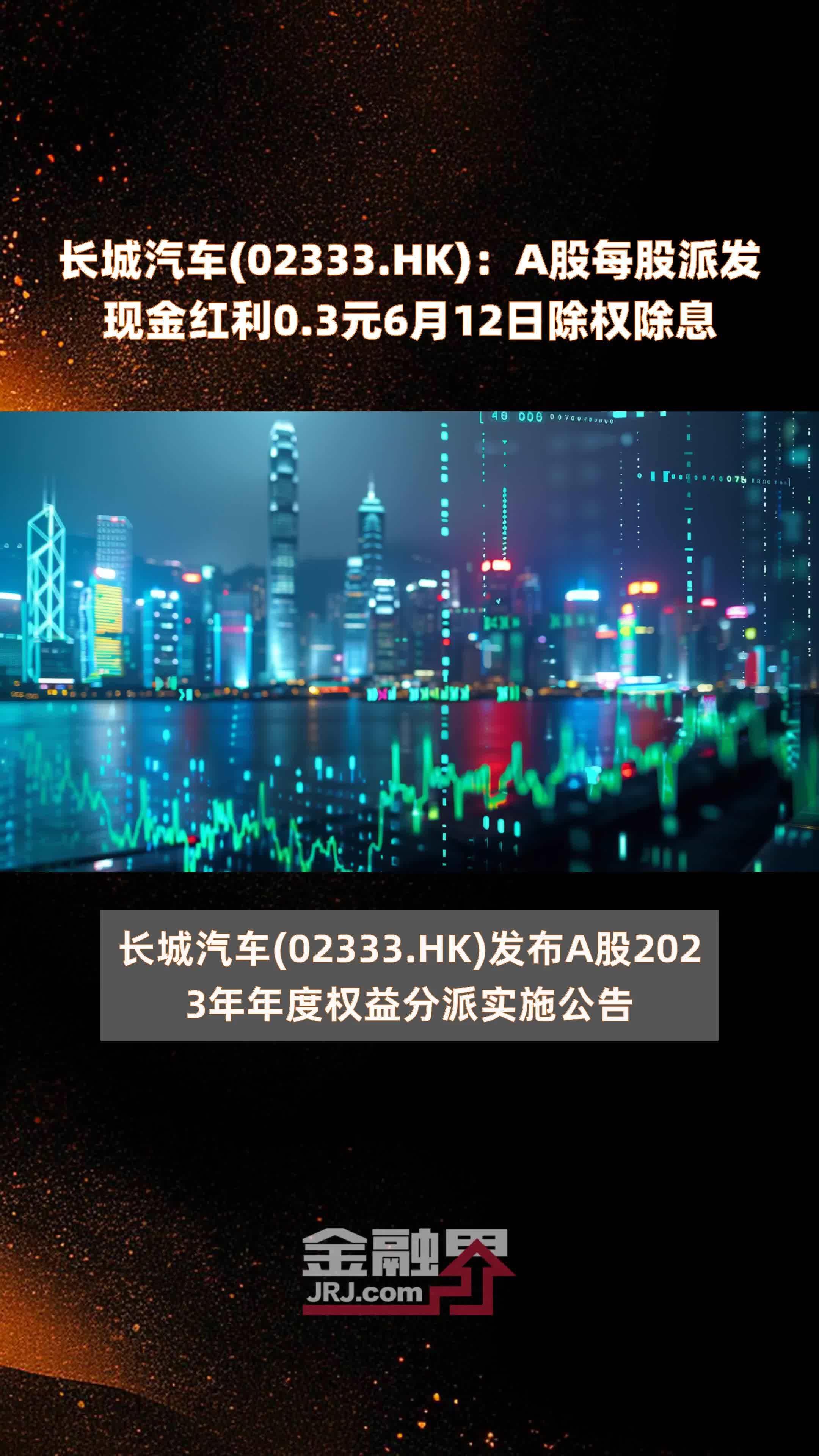 长城汽车(02333.HK)：A股每股派发现金红利0.3元6月12日除权除息 |快报_凤凰网视频_凤凰网