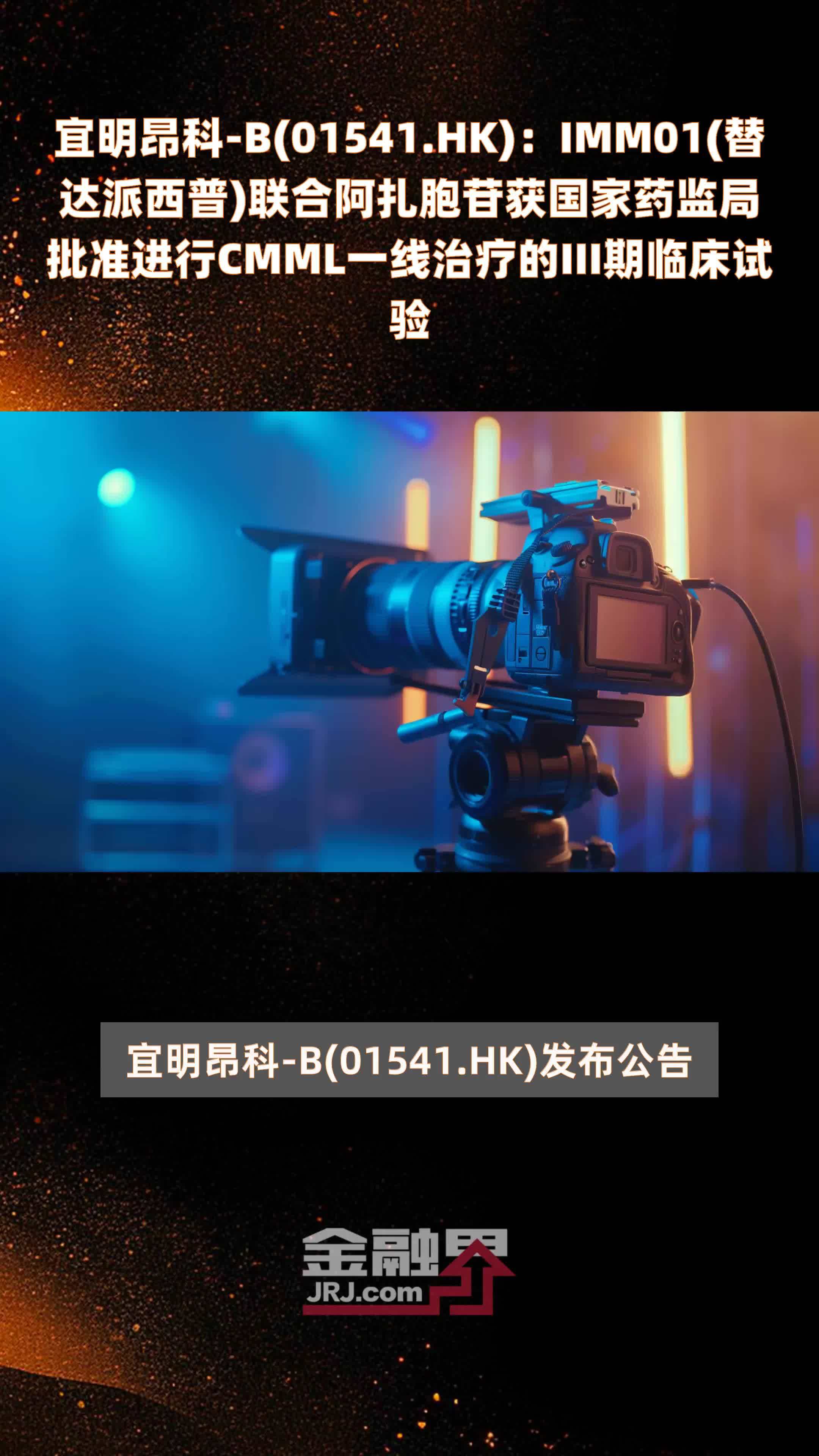 宜明昂科-B(01541.HK)：IMM01(替达派西普)联合阿扎胞苷获国家药监局批准进行CMML一线治疗的III期临床试验 |快报_凤凰网视频_凤凰网