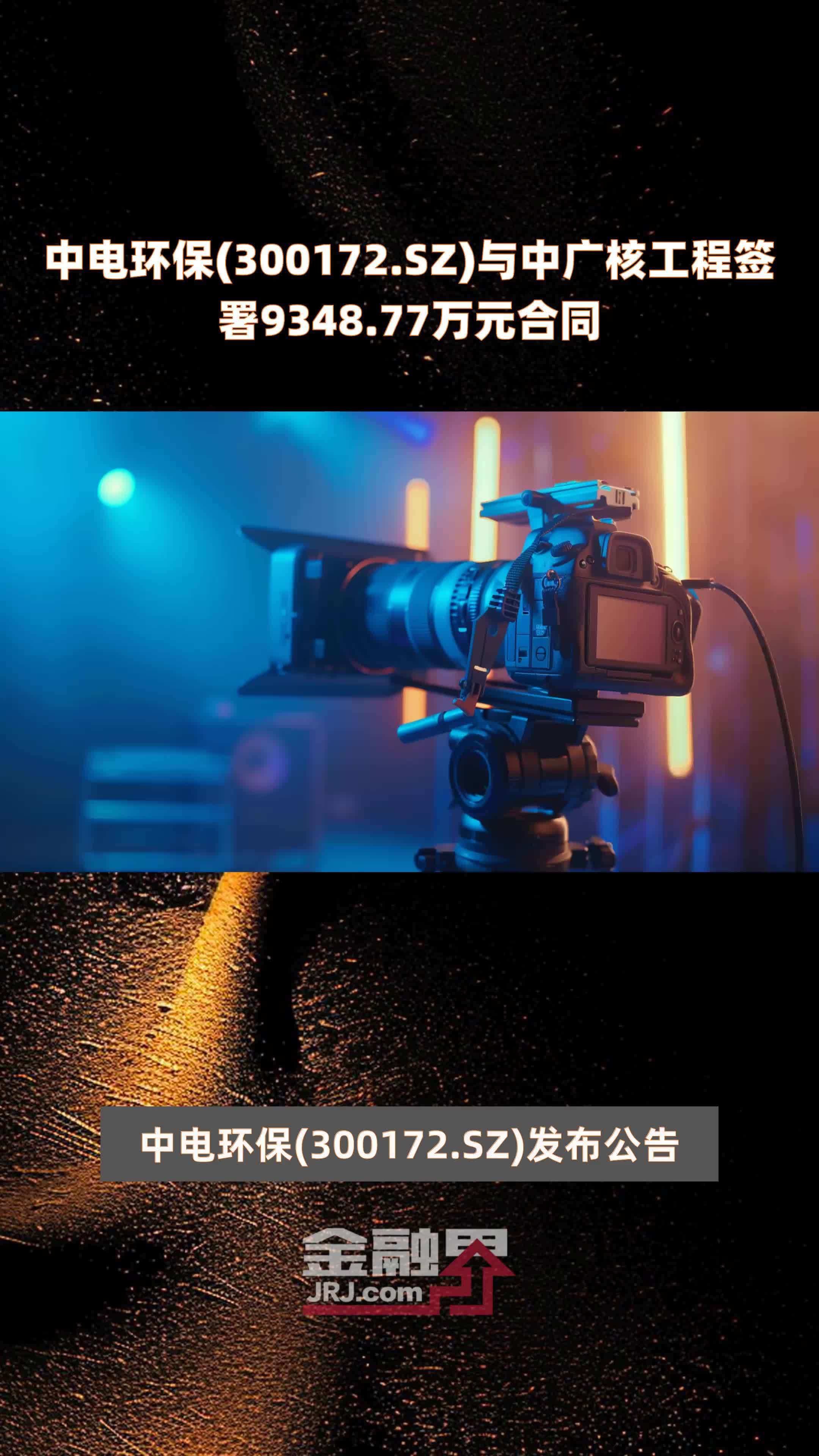中电环保(300172.SZ)与中广核工程签署9348.77万元合同 |快报_凤凰网视频_凤凰网
