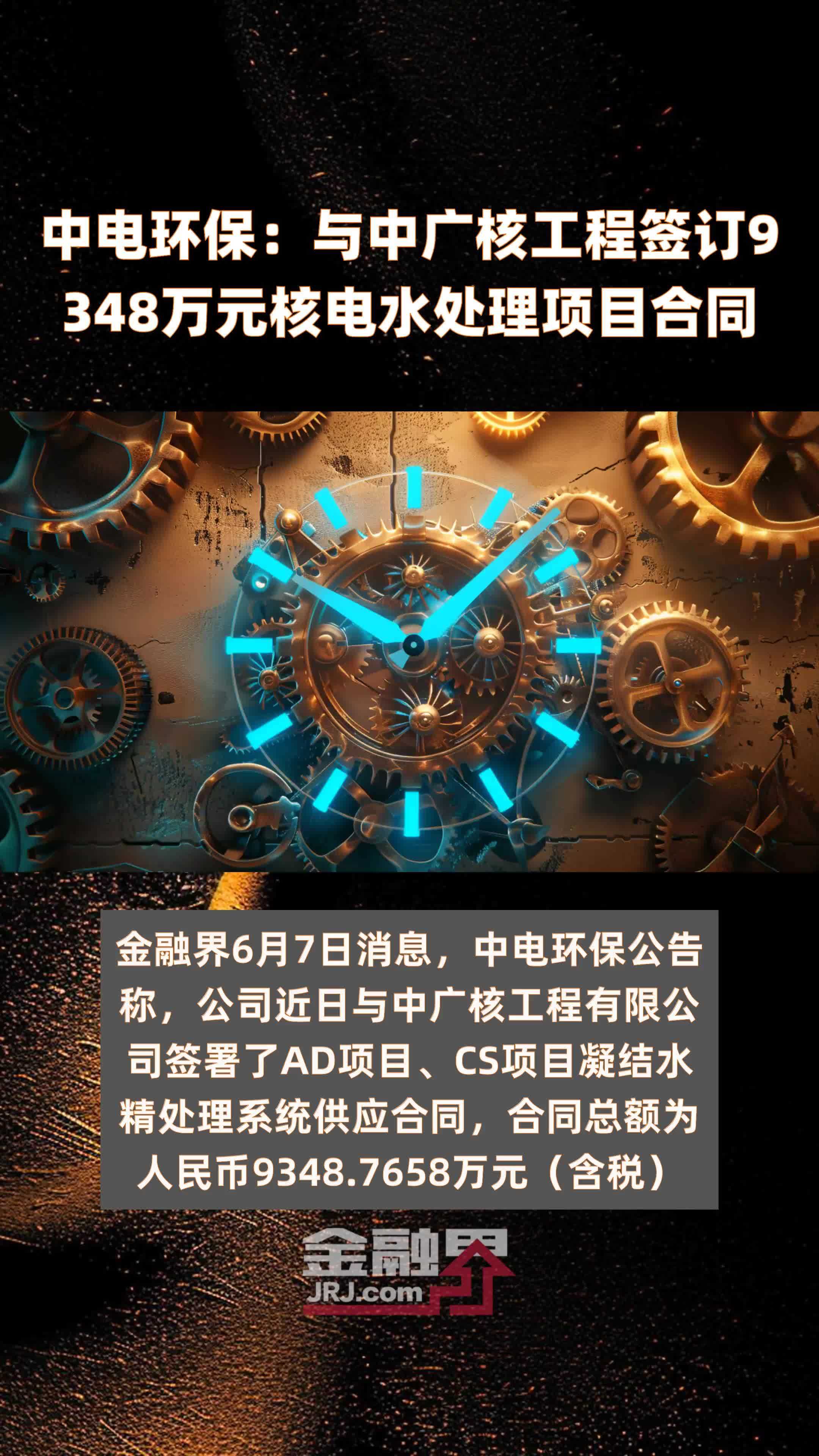 中电环保：与中广核工程签订9348万元核电水处理项目合同 |快报_凤凰网视频_凤凰网
