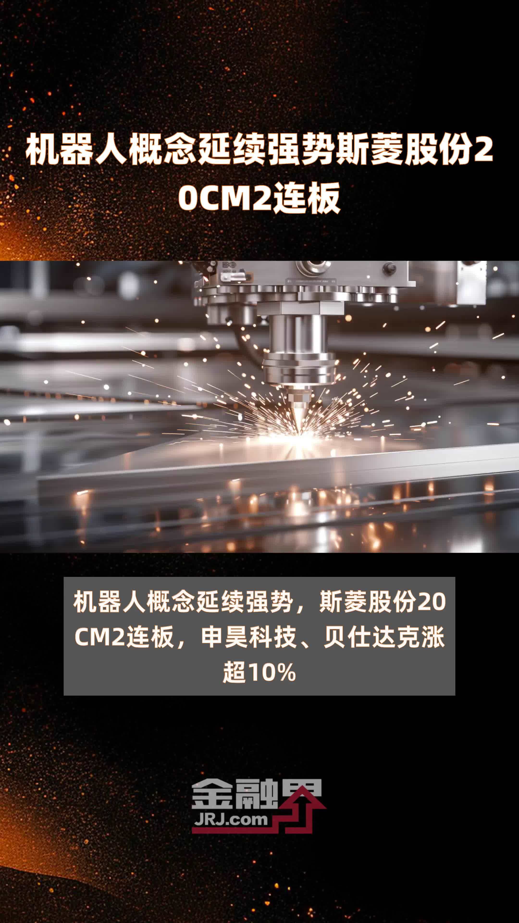 机器人概念延续强势斯菱股份20CM2连板 |快报_凤凰网视频_凤凰网