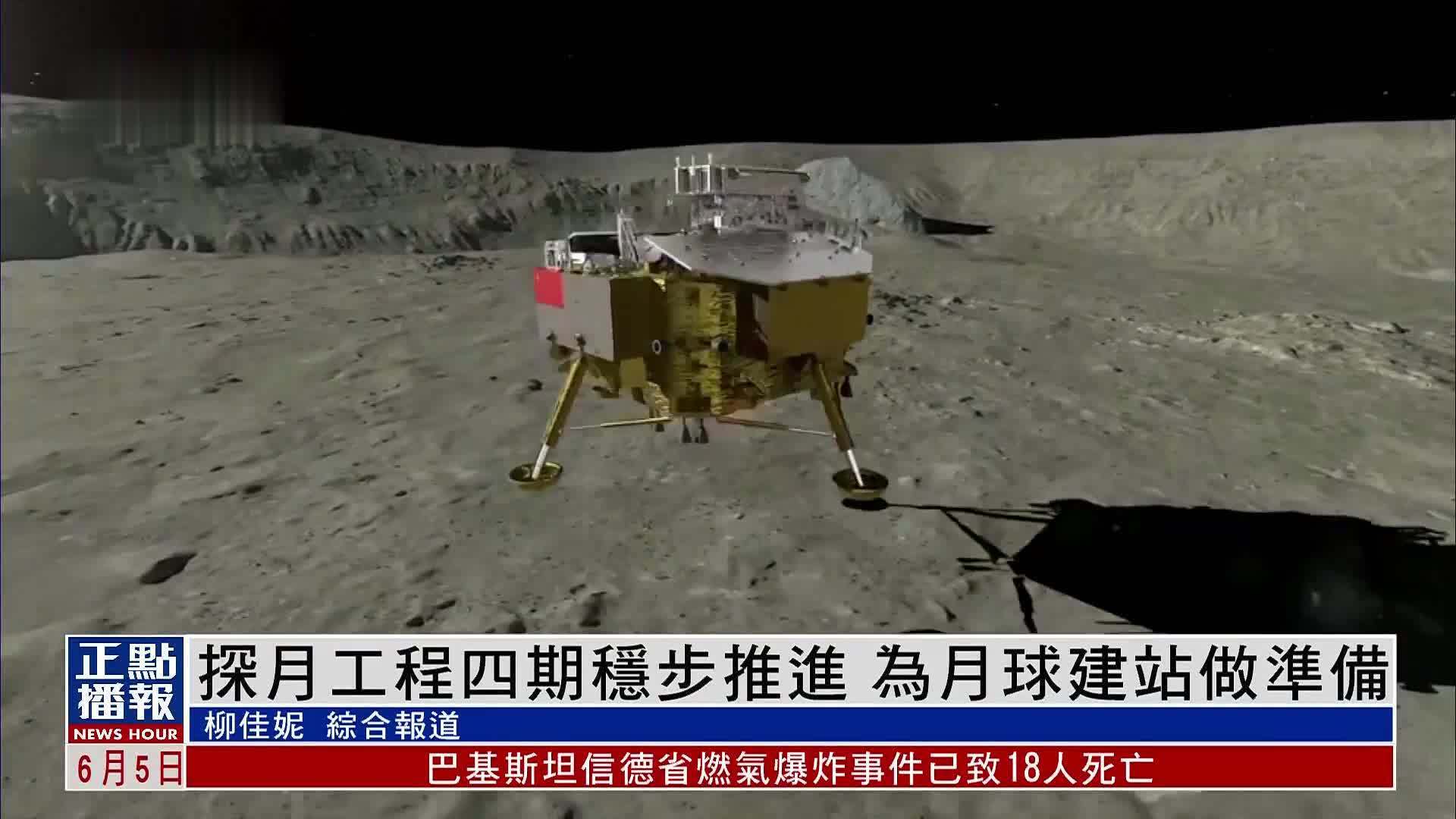 探月工程四期稳步推进 为月球建站做准备 凤凰网视频 凤凰网